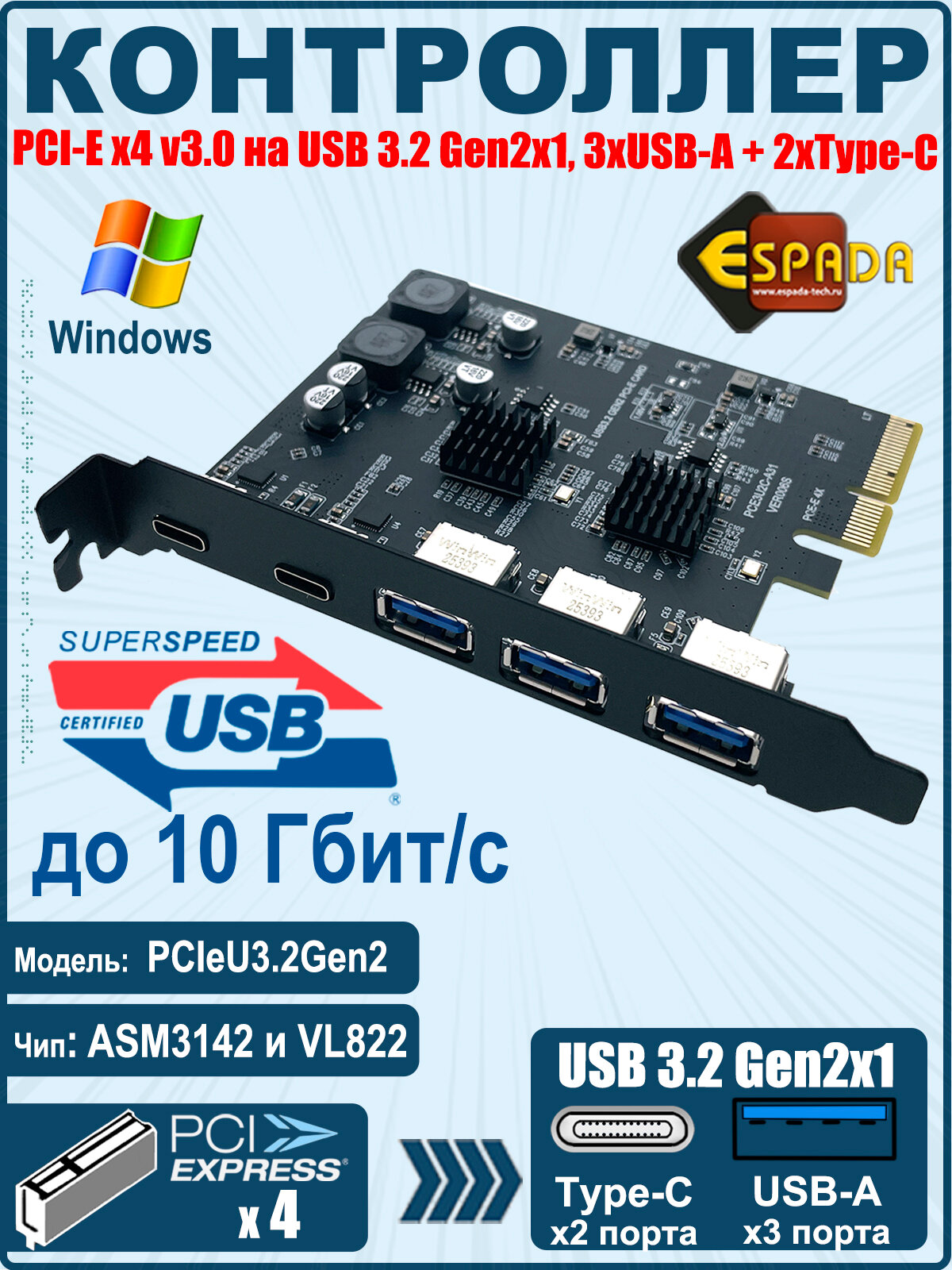 Контроллер PCI-E x4 на USB 3.2 Gen2x1, 3 x USB A + 2 x Type C, модель PCIeU3.2Gen2 Espada
