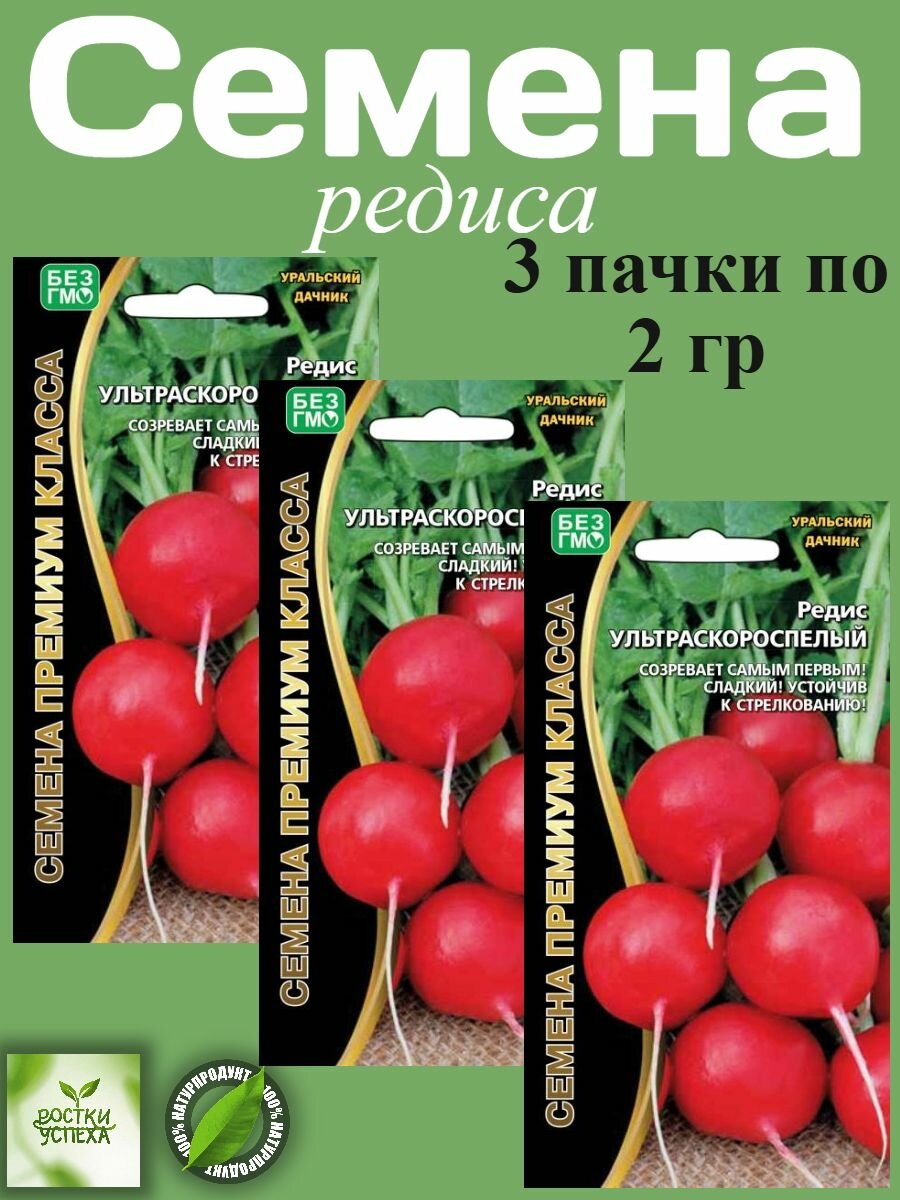 Редис ультраскороспелый Уральский дачник Премиум класса 3 пачки по 2 гр