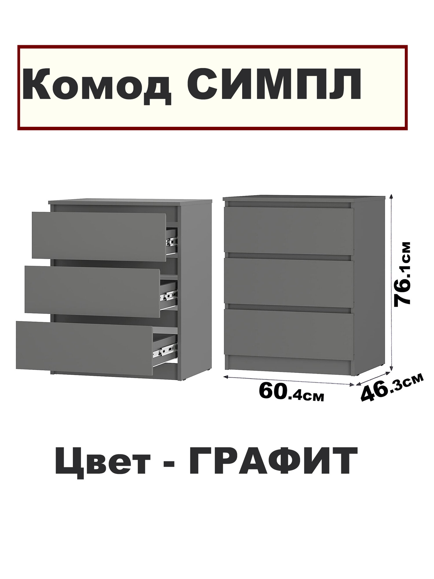 Комод Симпл 3 выдвижных ящика, 60,4x46,3x76,1 см ЛДСП цвет Графит БТС