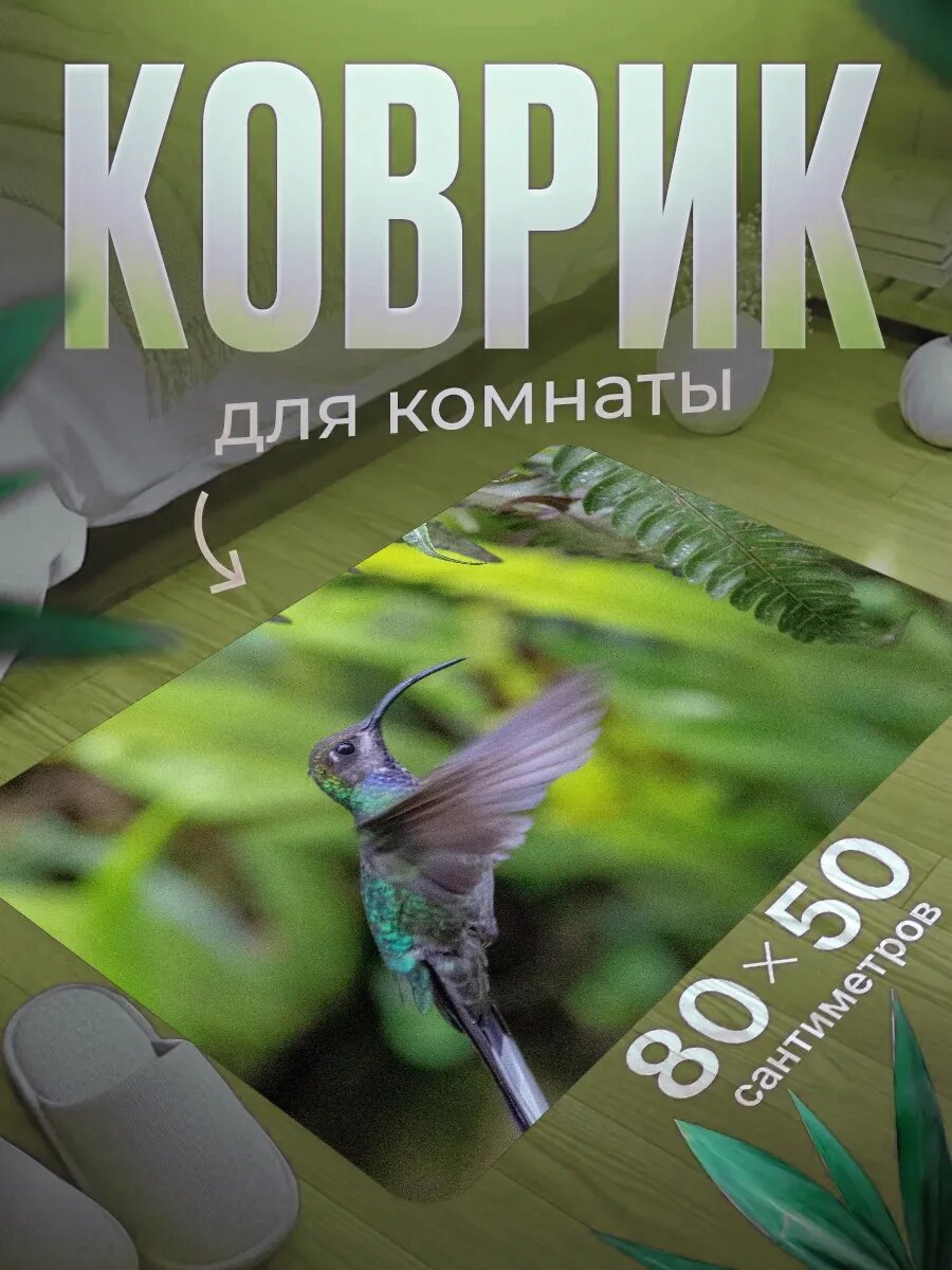 Коврик для ног 80×50 см мягкий, влагостойкий, нескользящий