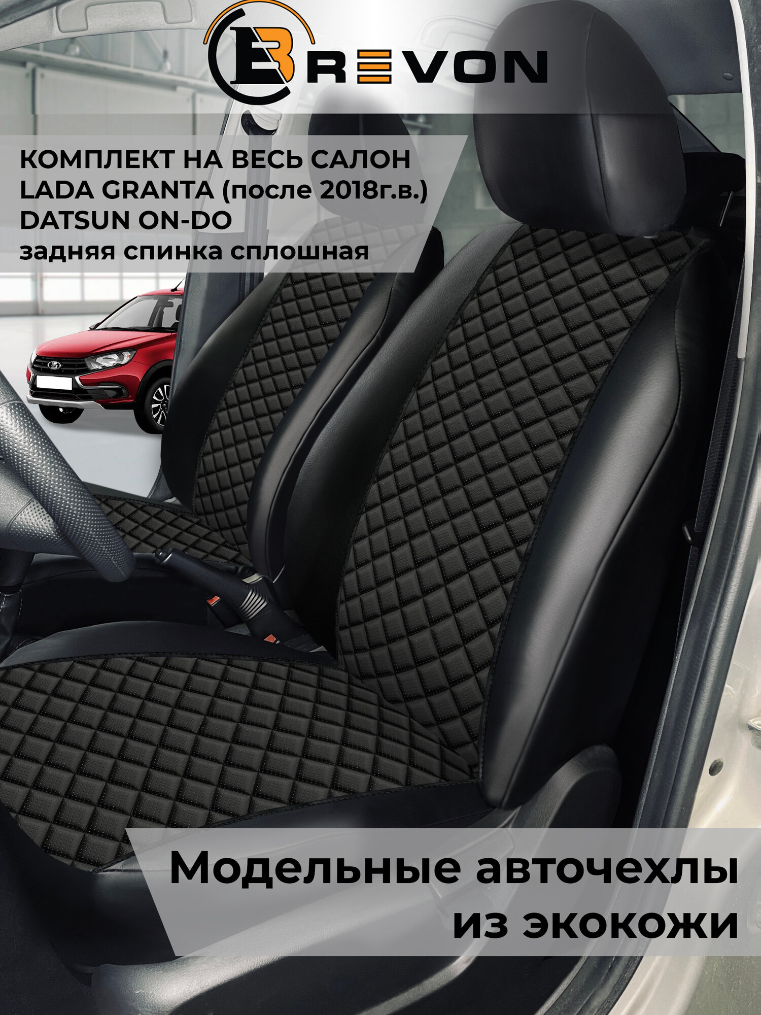 Модельные авточехлы на Лада Гранта с 2018г. в. и Датсун Он До из экокожи