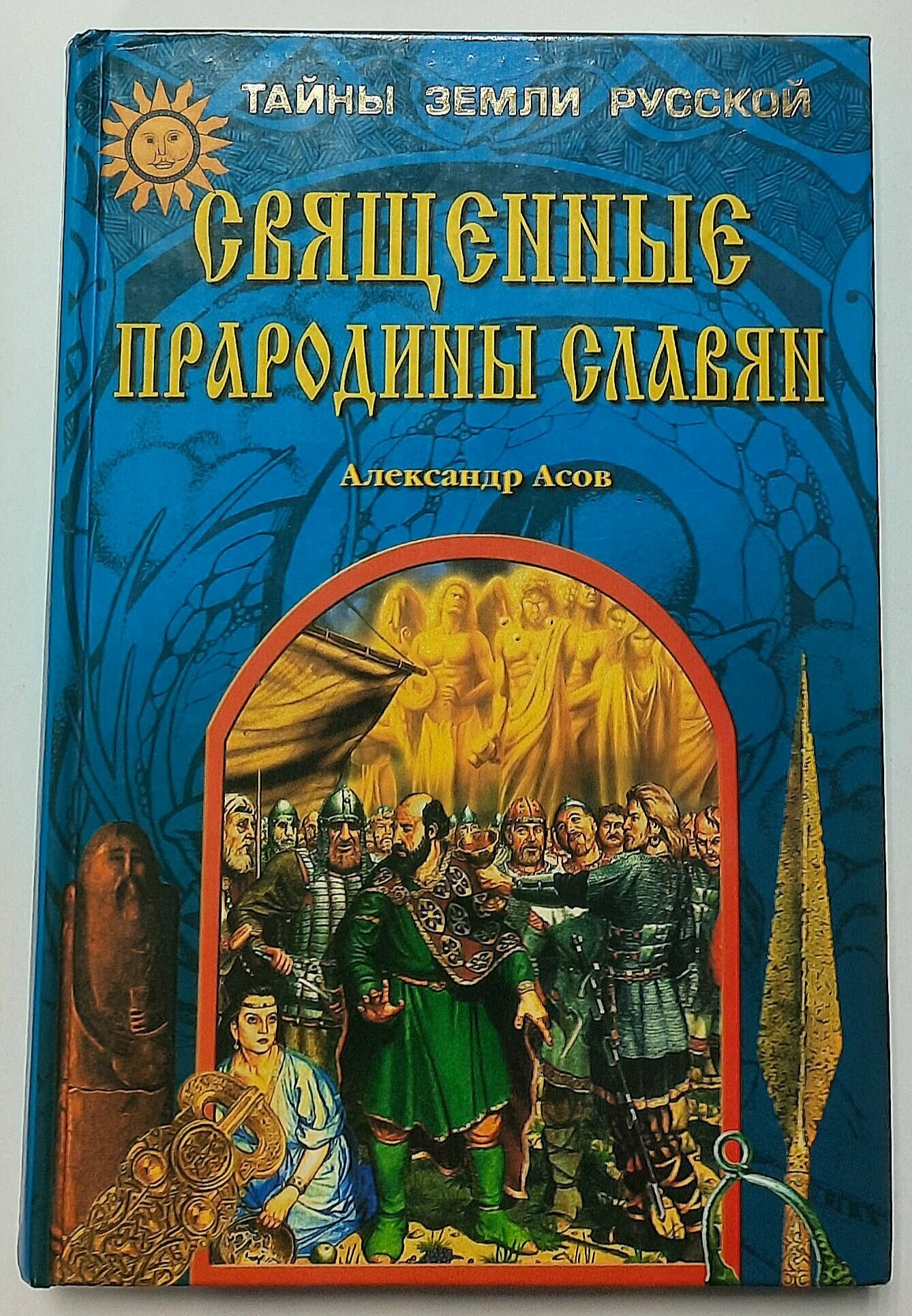 Священные прародины славян
