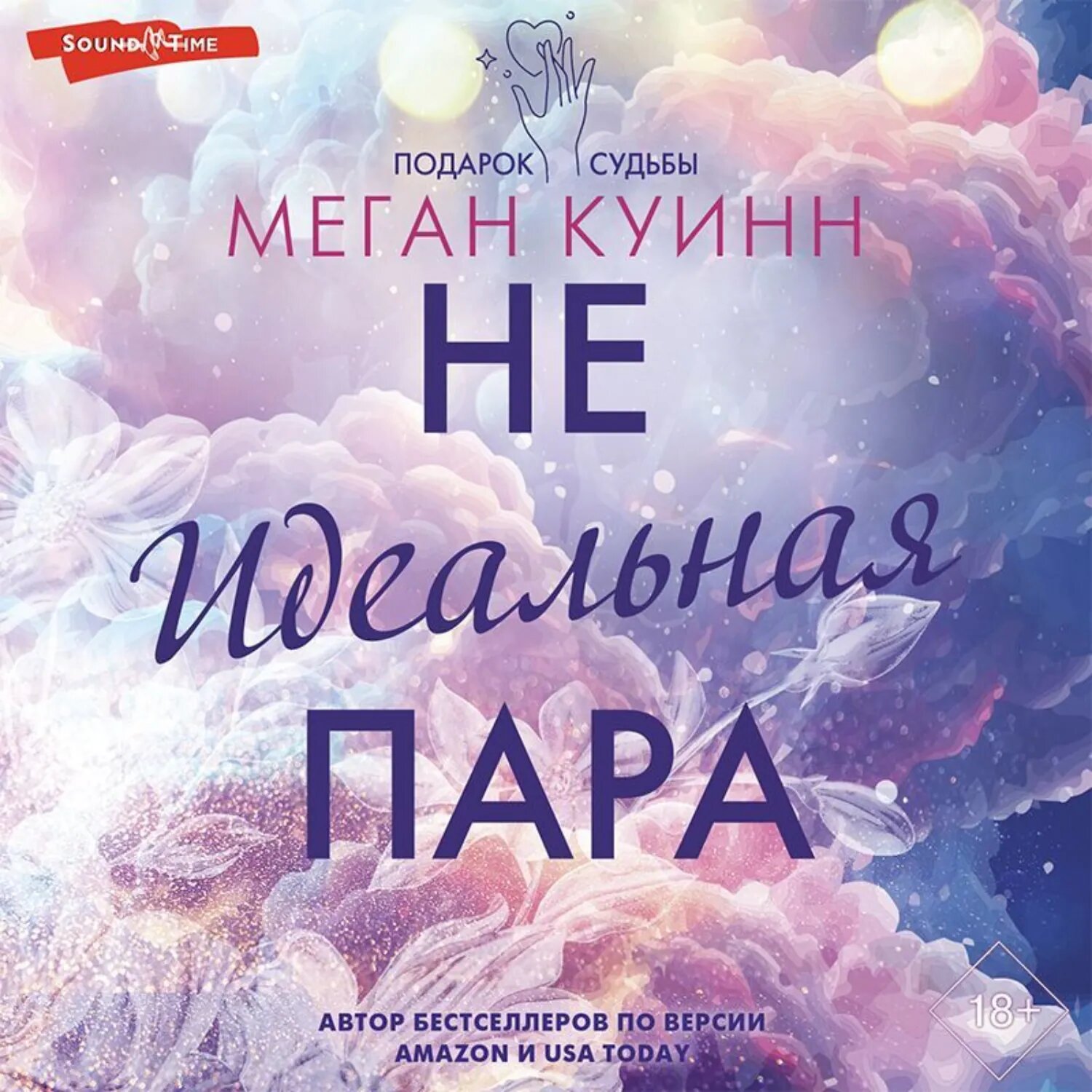 Неидеальная пара [Аудиокнига]