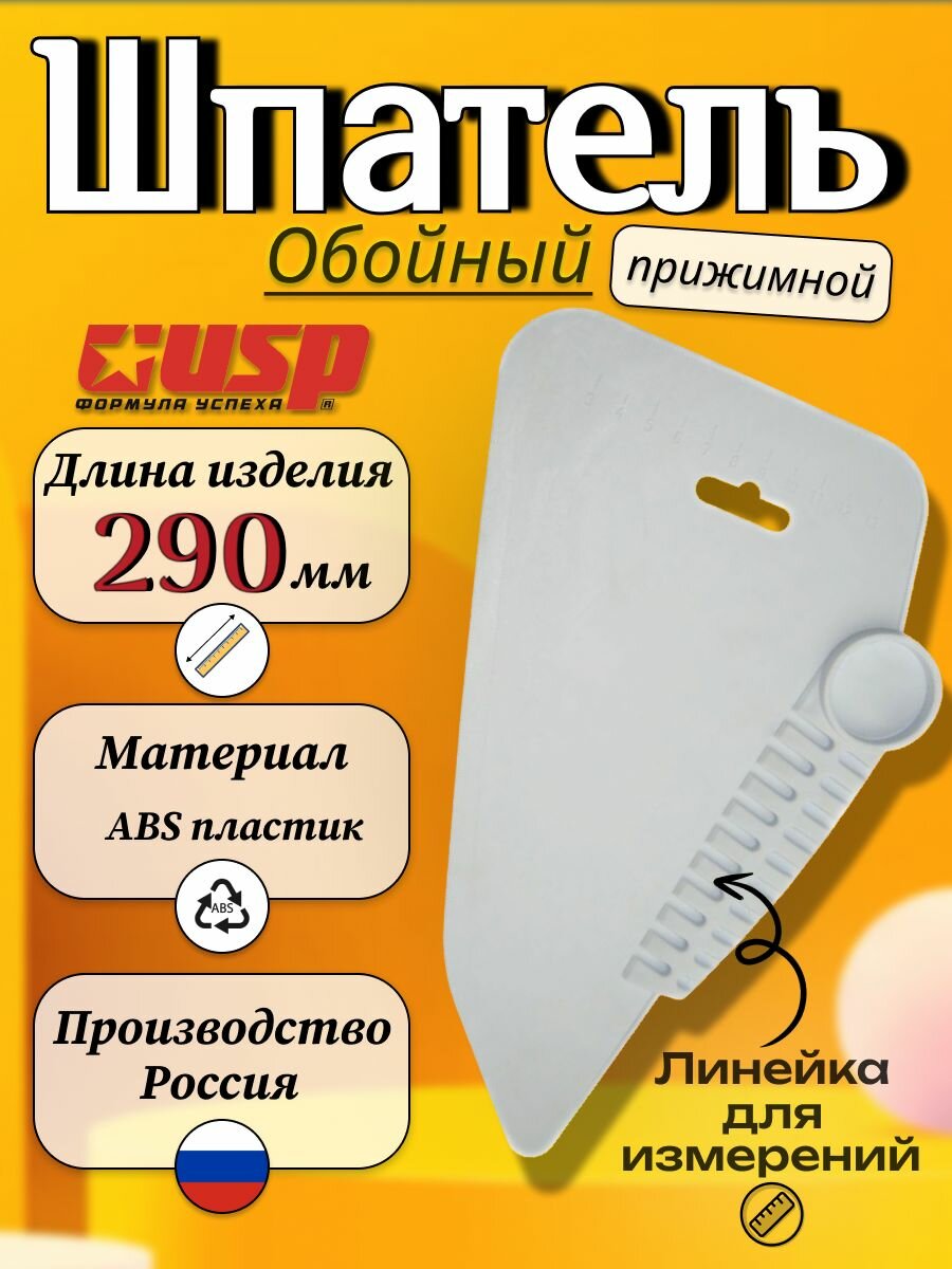 Шпатель USP, прижимной, обойный, пластиковый, 29 см