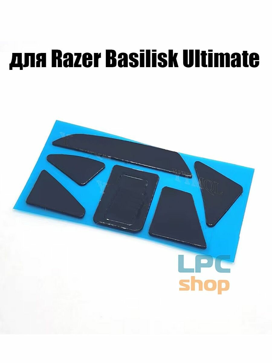 Глайды для мыши Razer Basilisk Ultimate черные - 1комплект