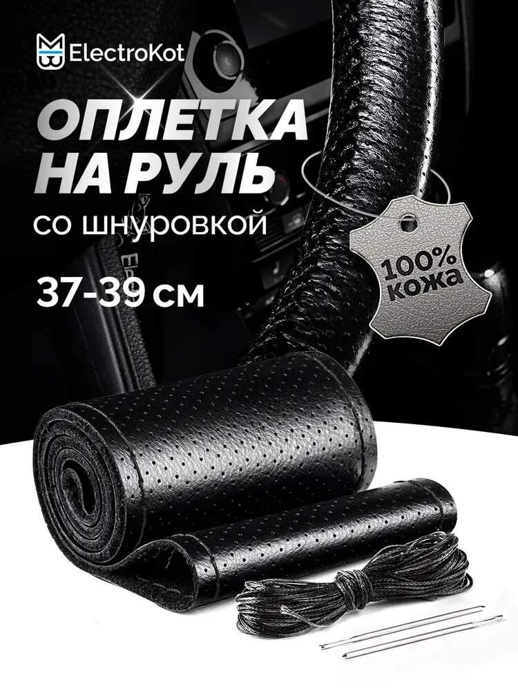 Оплетка на руль, диаметр 38 см, 1 шт.