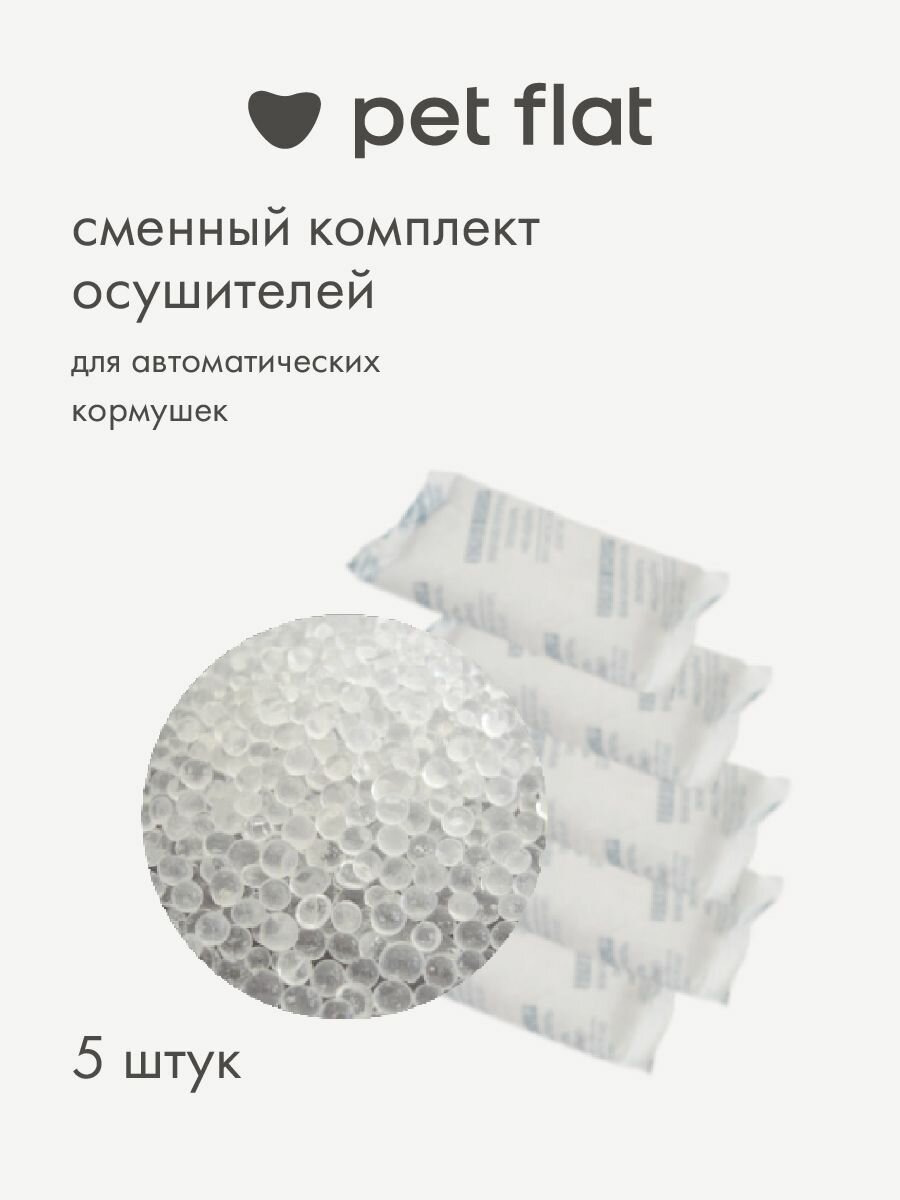 Осушитель для автоматической кормушки Pet Flat, набор 5 шт