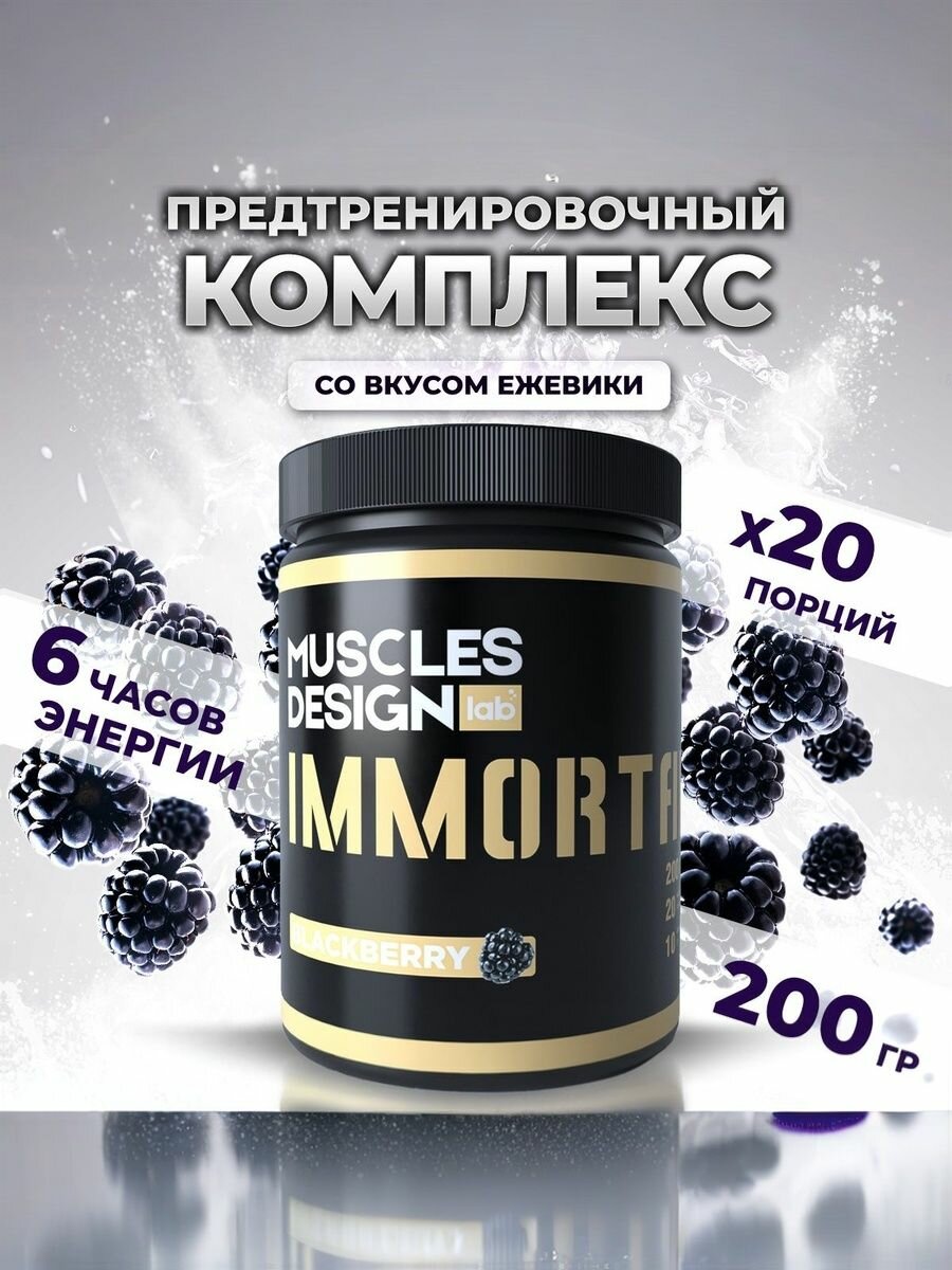 Предтренировочный комплекс IMMORTAL со вкусом "Ежевики" / 200 гр