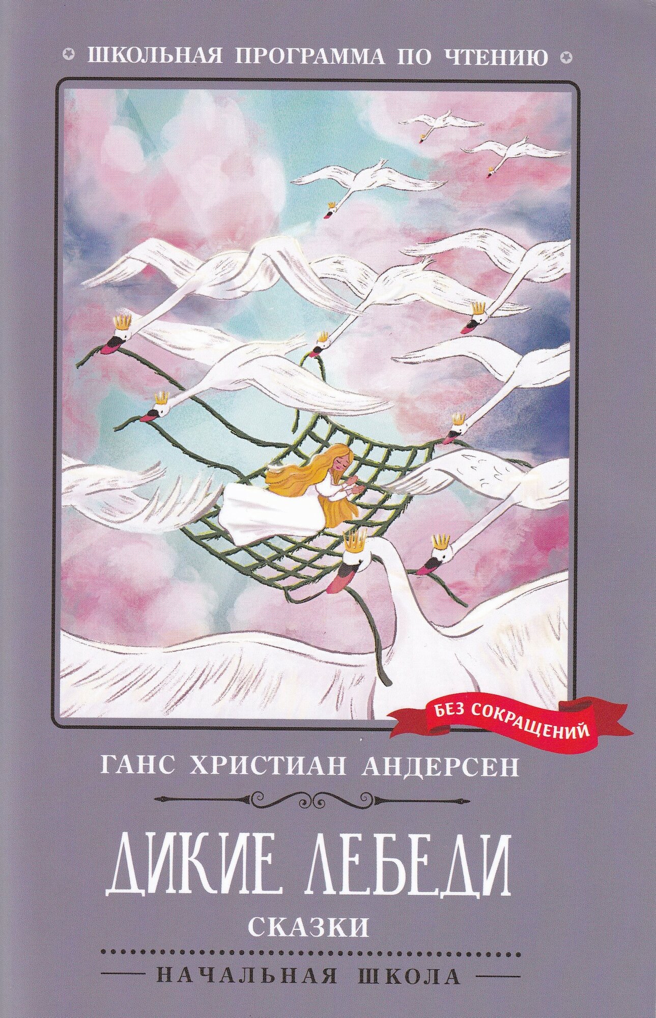 Андерсен Г. Х. Дикие лебеди