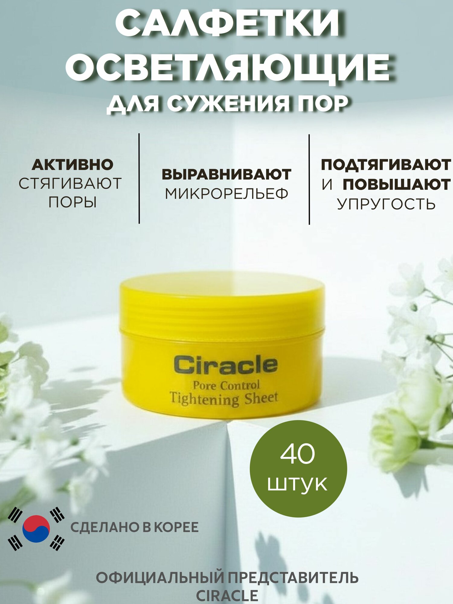 Ciracle Салфетки для сужения пор осветляющие Pore Control Tightening Sheet, 40 шт