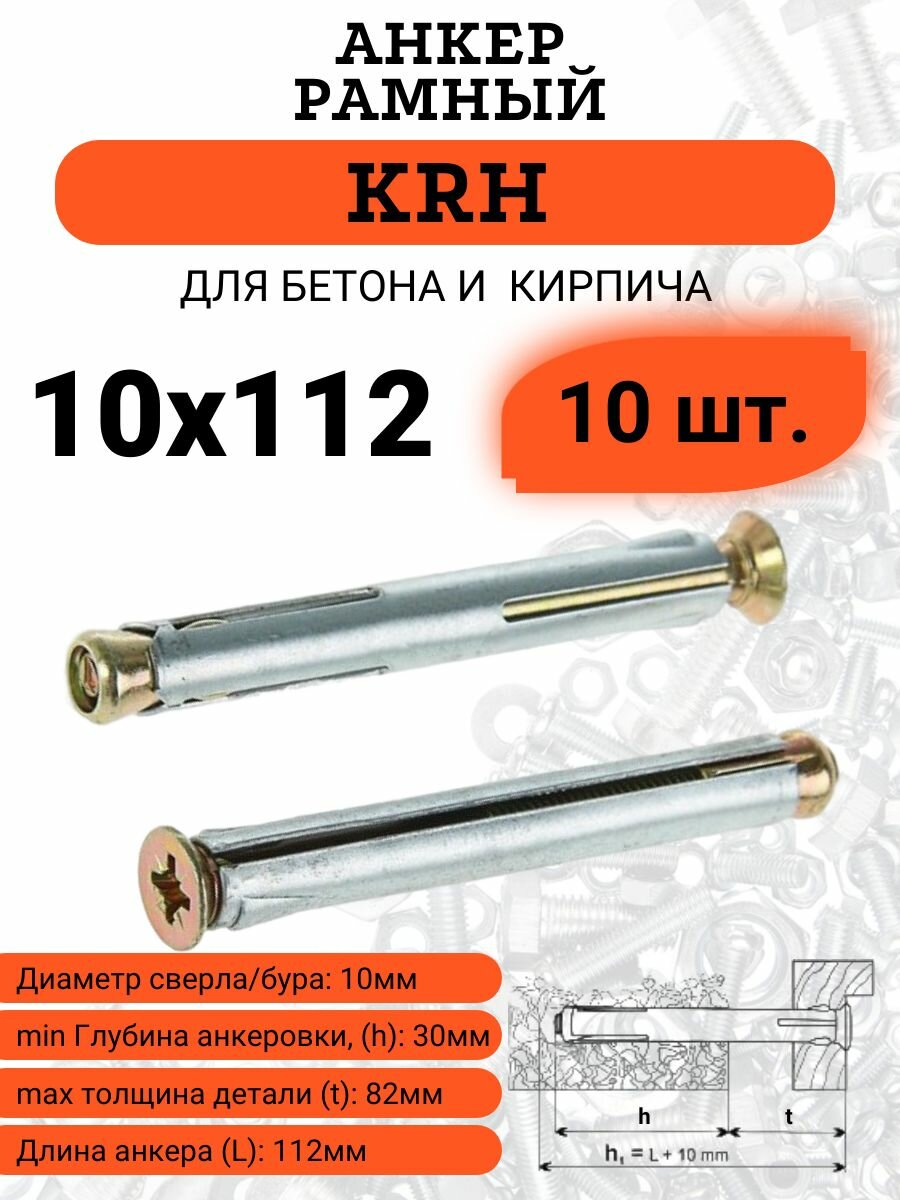 Анкер рамный 10х112 (Анкер KRH) для полнотелых оснований (бетон), комплект из 10 штук