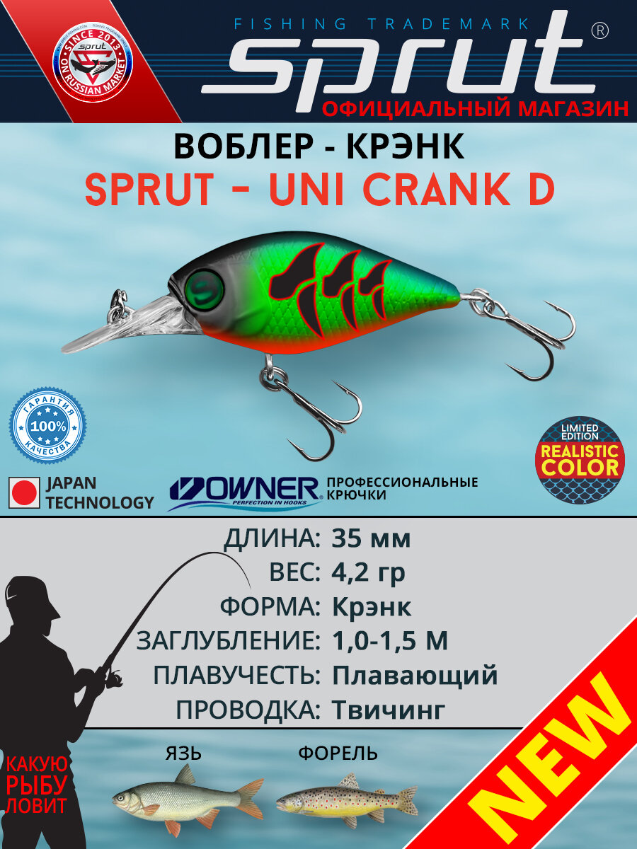 Воблер Sprut Uni Crank D Floating/35mm/4,2g/1-1,5m/F1-ZM