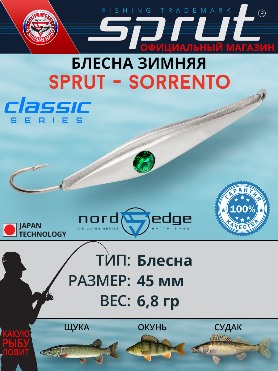 Блесна Зимняя Sprut Classic Sorrento (45mm/6,8g/Nickel)