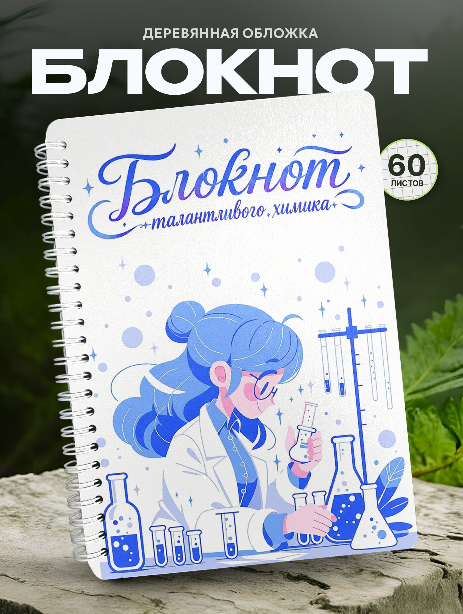 Блокнот Wood-book "Блокнот талантливого химика", A5, твердая обложка, лхдф