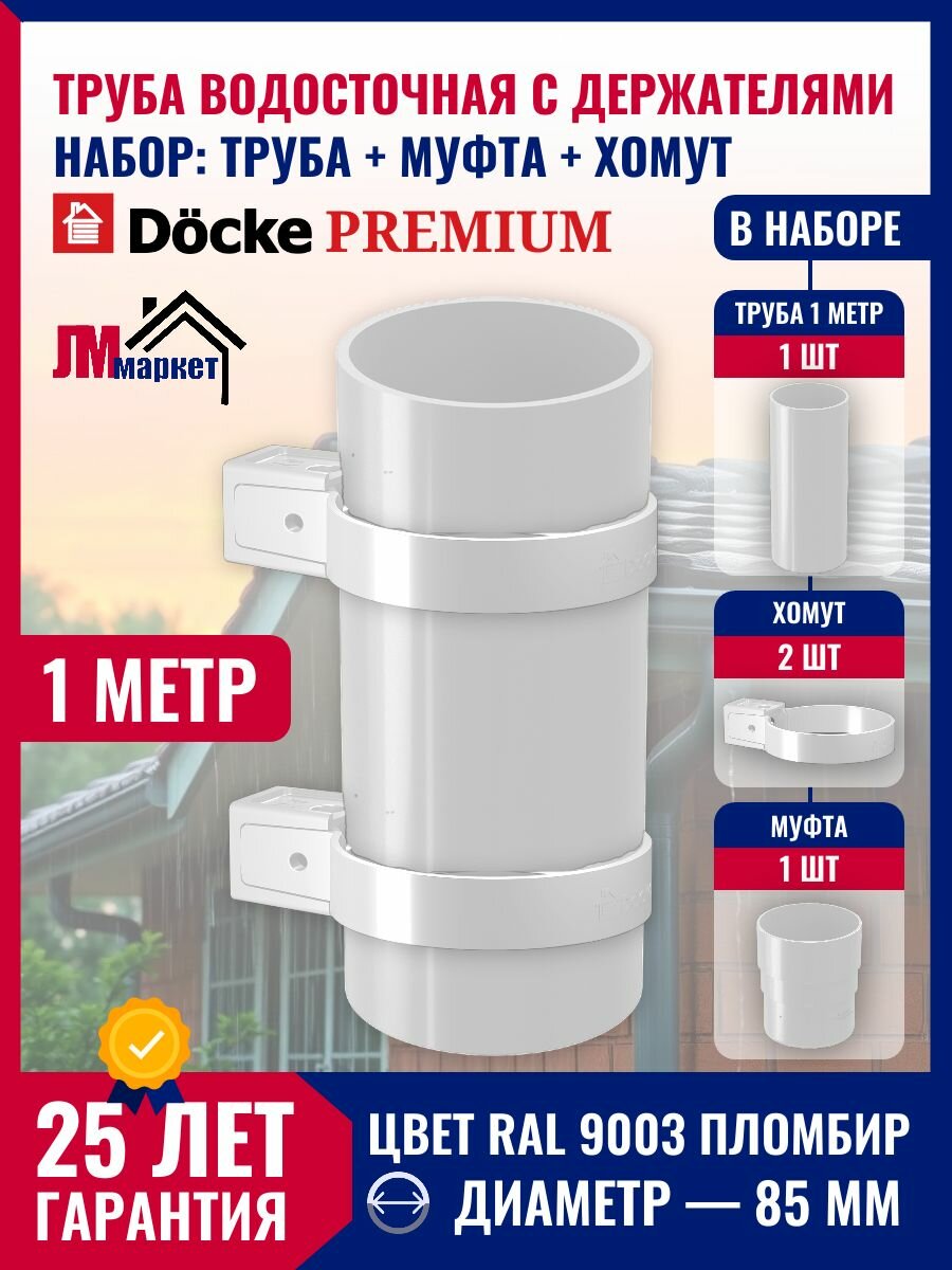 Труба водосточная с хомутом Docke Premium, 85 мм, цвет пломбир, 1 метр, набор элементов пластиковой водосточной системы с хомутом и муфтой