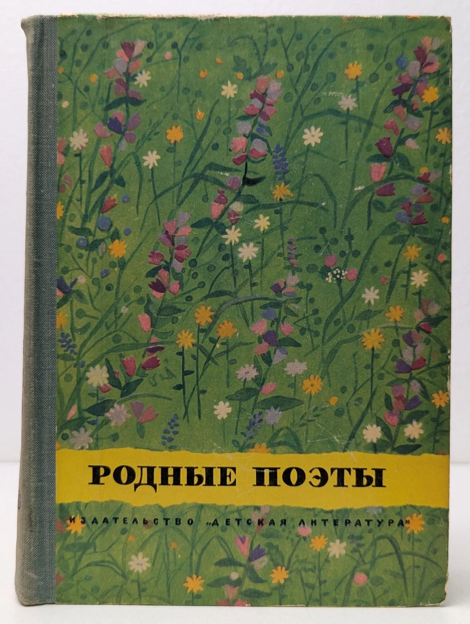 Школьная библиотека. Родные поэты Сборник 1969