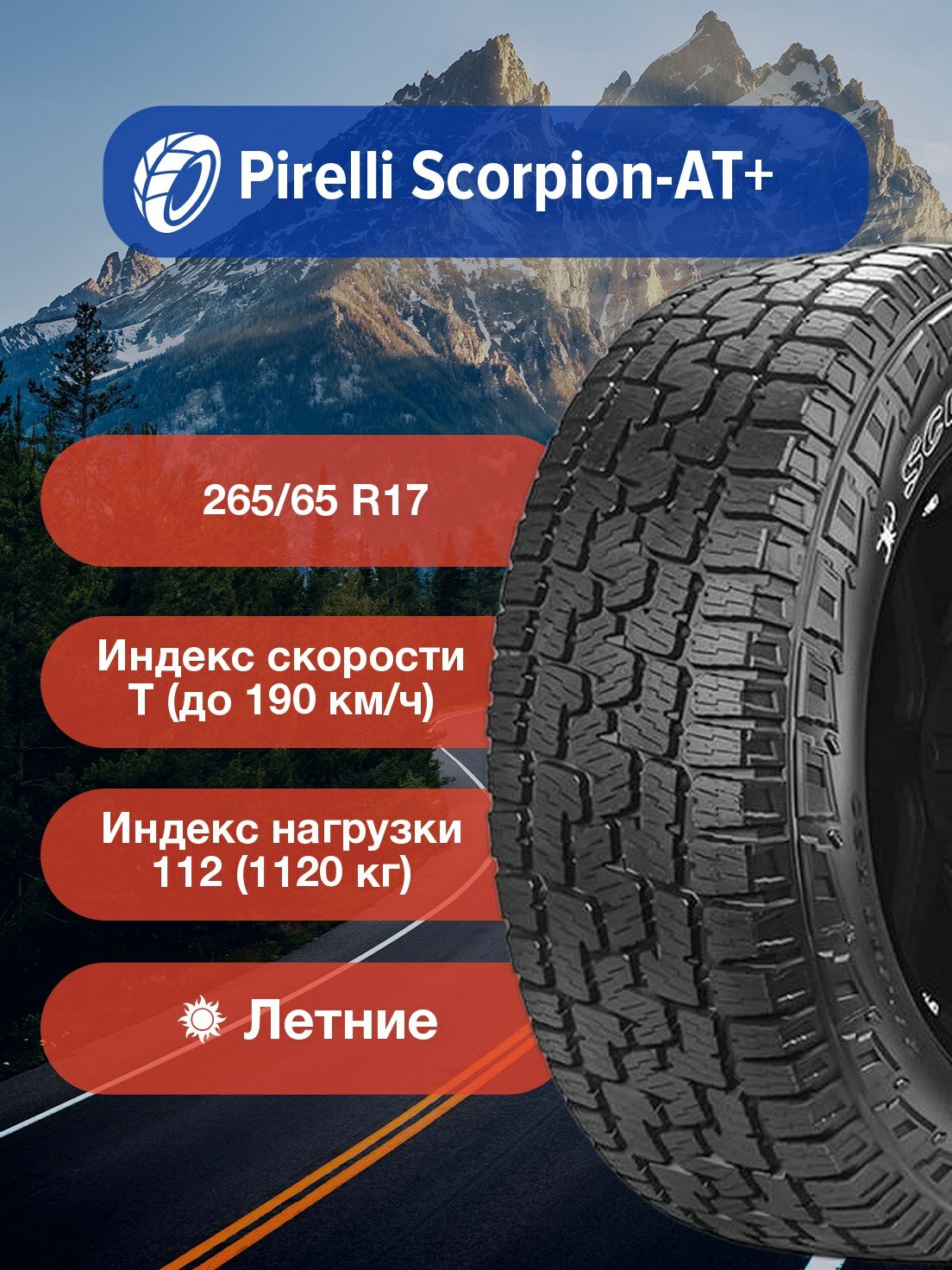 Легковые Летние Шины Pirelli Scorpion-AT+ 265/65 R17 112T-5917100 для легковых автомобилей и кроссоверов