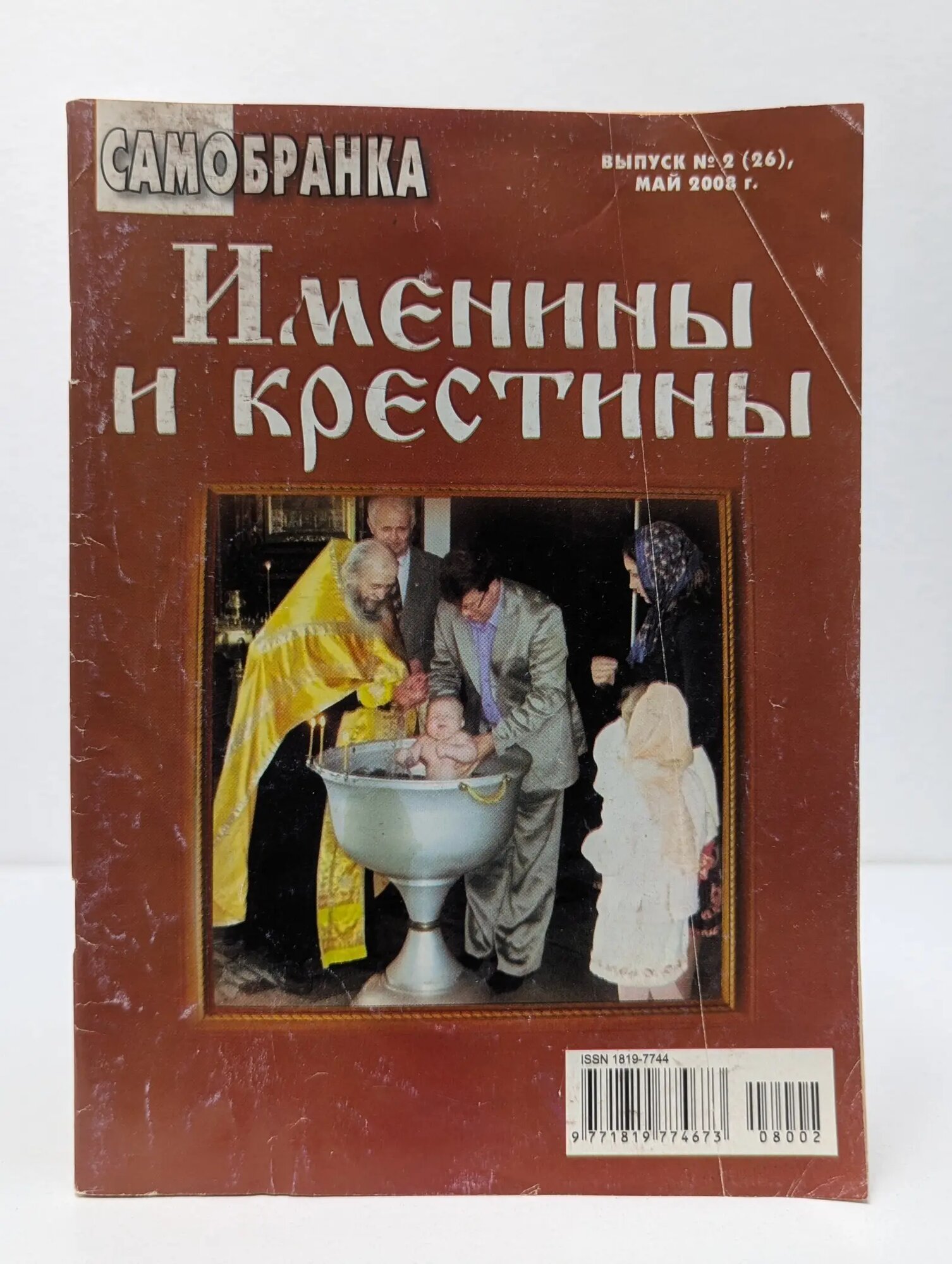 Самобранка. Выпуск № 2/2008. Именины и крестины 2008