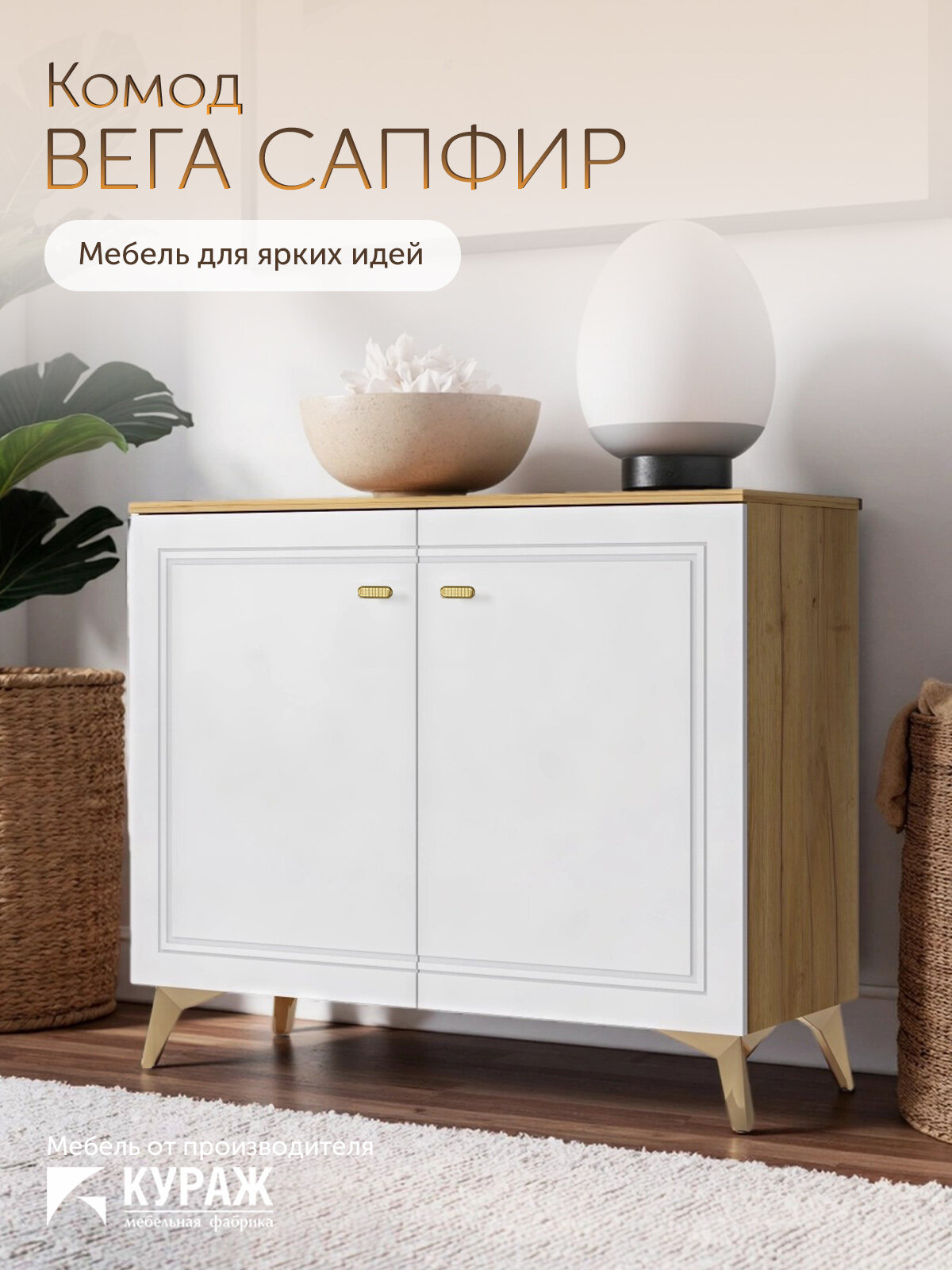Комод Кураж Вега Сапфир, 100 см x 42 см x 85 см, ЛДСП, МДФ, с доводчиками, белый