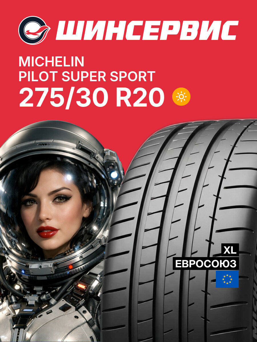 Летняя шина Michelin Pilot Super Sport 275/30 R20 97Y, летняя автомобильная резина