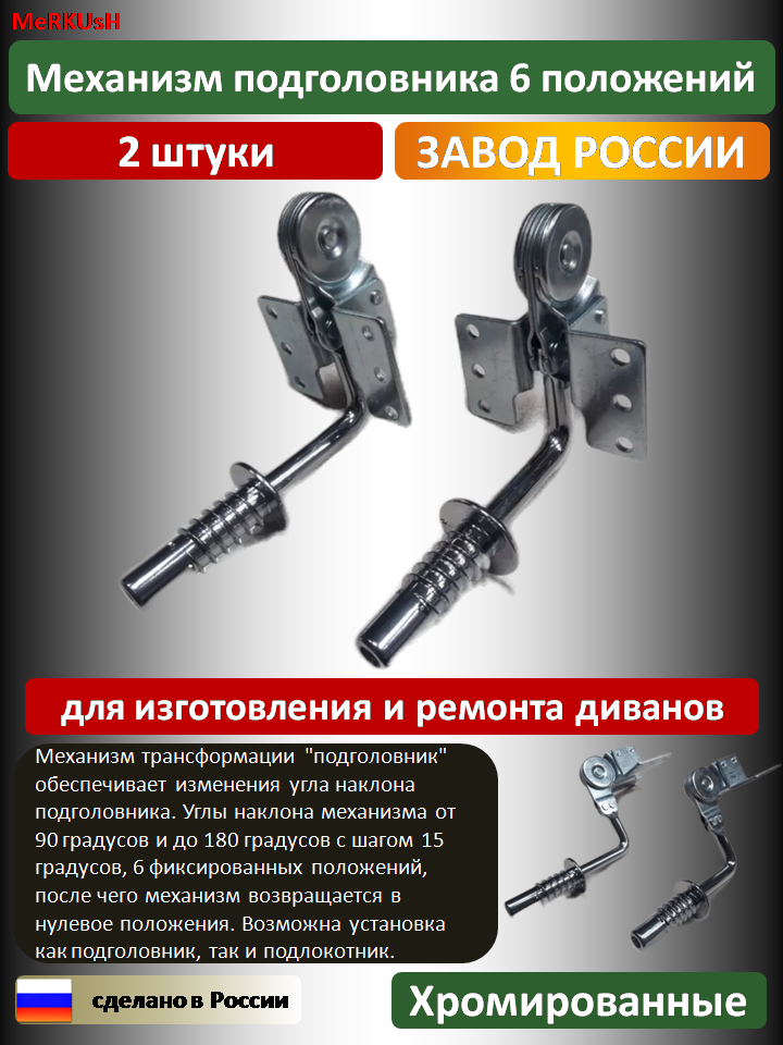 Механизм подголовника дивана 6 положений