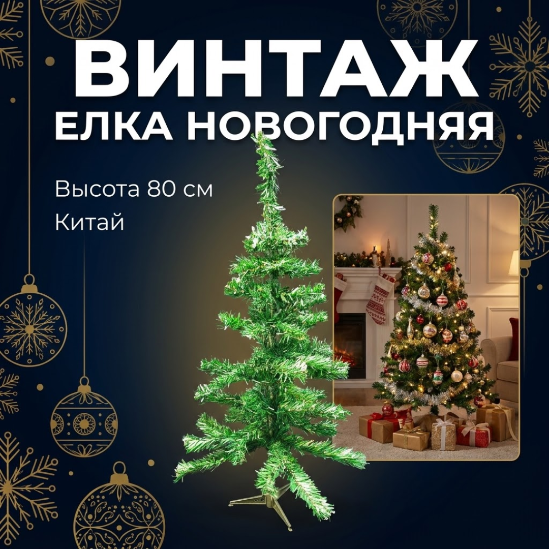 Искусственная елка 80 см, ширина 40 см Китай