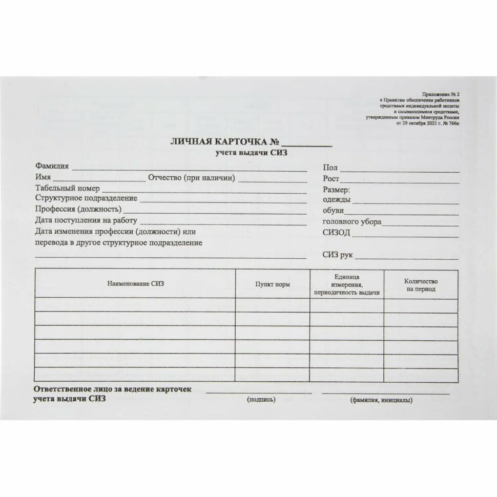 Бланк Карточка учета выдачи СИЗ, А5 офсет 50шт/упак 1205160, 1894843