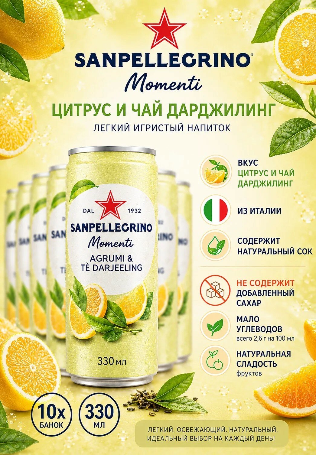Газированный напиток Sanpellegrino Momenti Санпеллегрино Цитрус и Чай, 10 шт * 330 мл, Италия