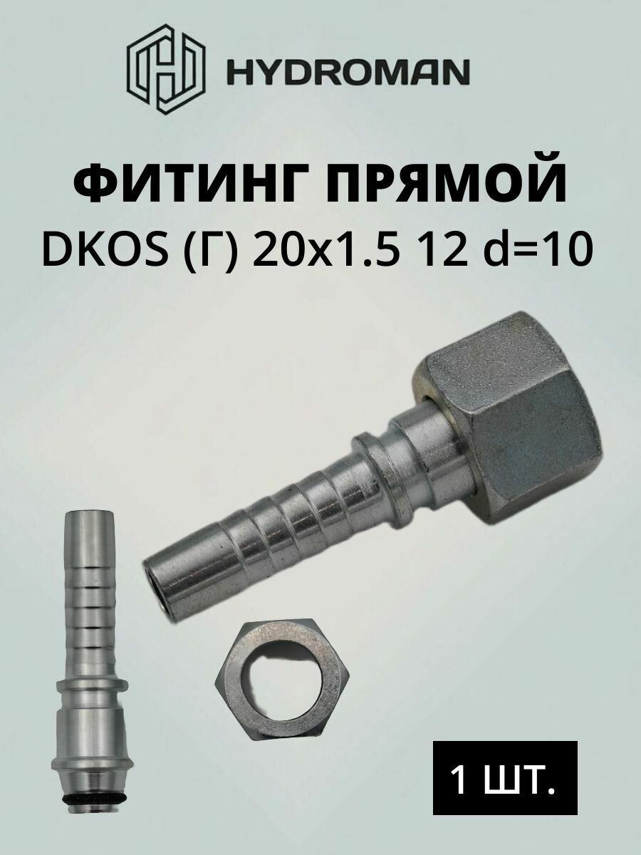 Фитинг гидравлический для РВД DKOS (Г)-гайка: 20x1.5 ,12- размер посадочного конуса , диаметр-d 10