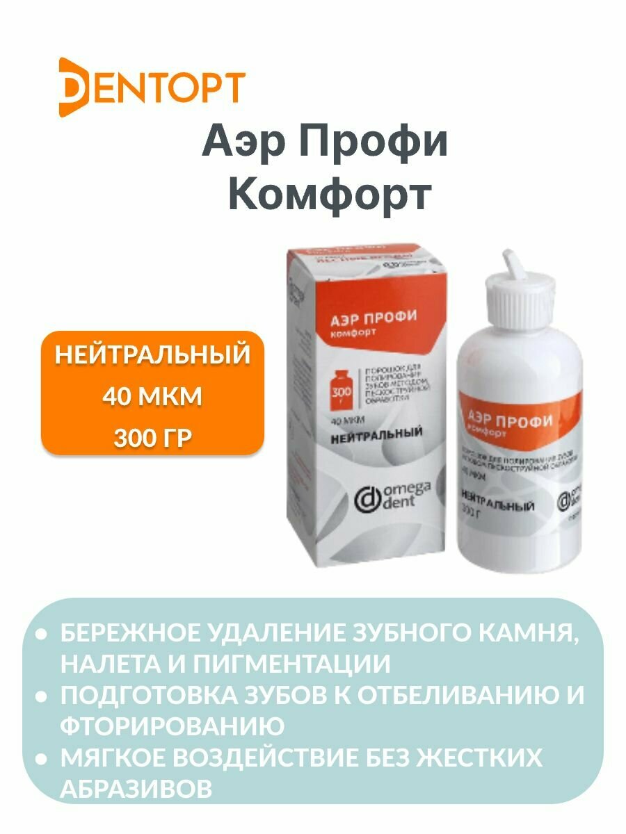Порошок Омега-Дент Аэр Профи Комфорт Нейтральный 300 гр