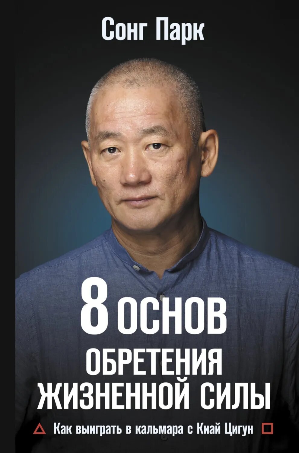 8 Основ обретения жизненной силы. Как выиграть в кальмара с Киай Цигун [Цифровая книга]