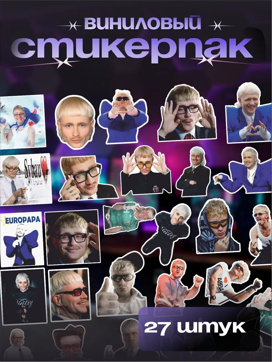 Стикерпак набор наклеек Йост Кляйн рэпер