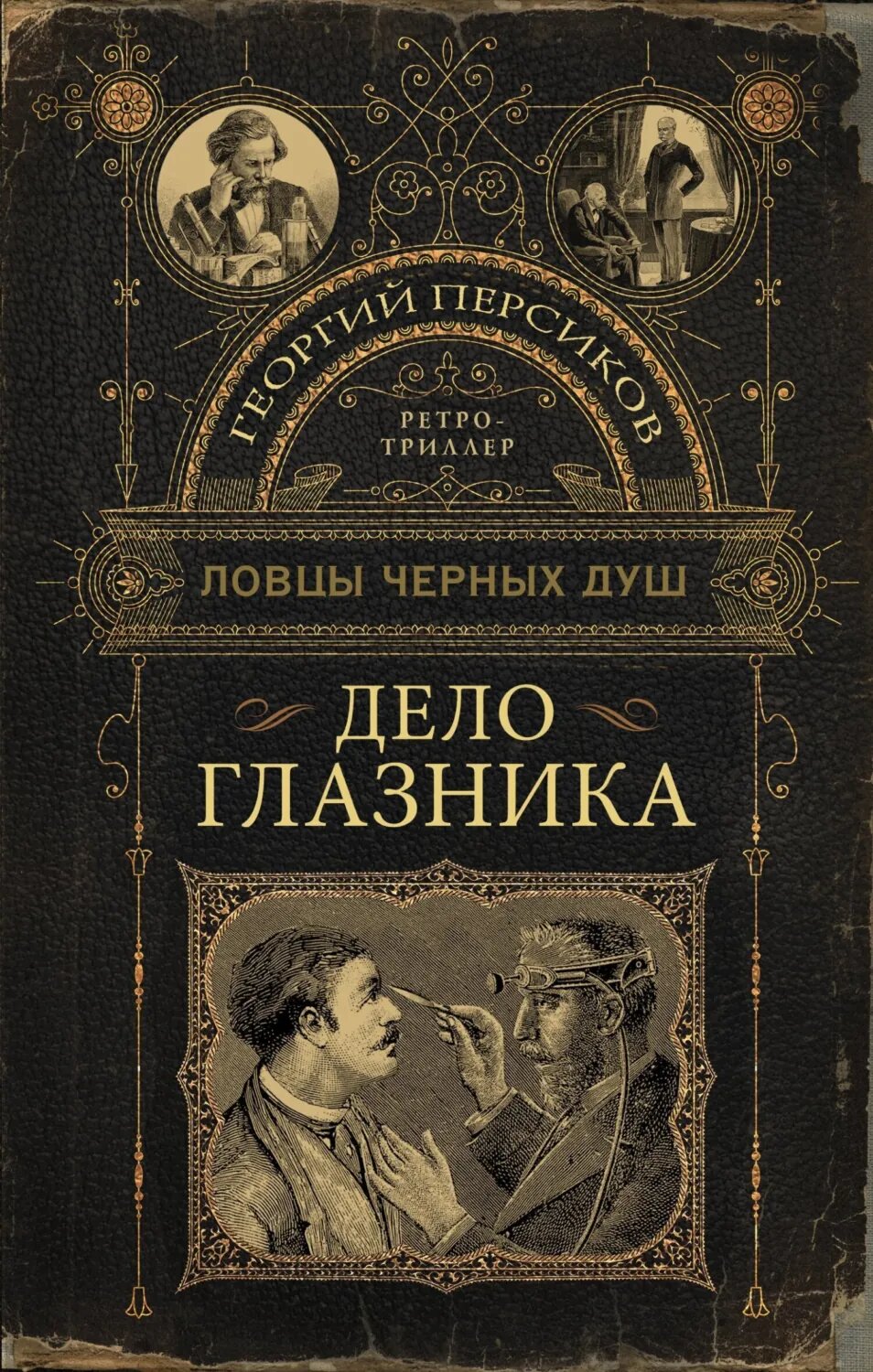 Дело глазника [Цифровая книга]