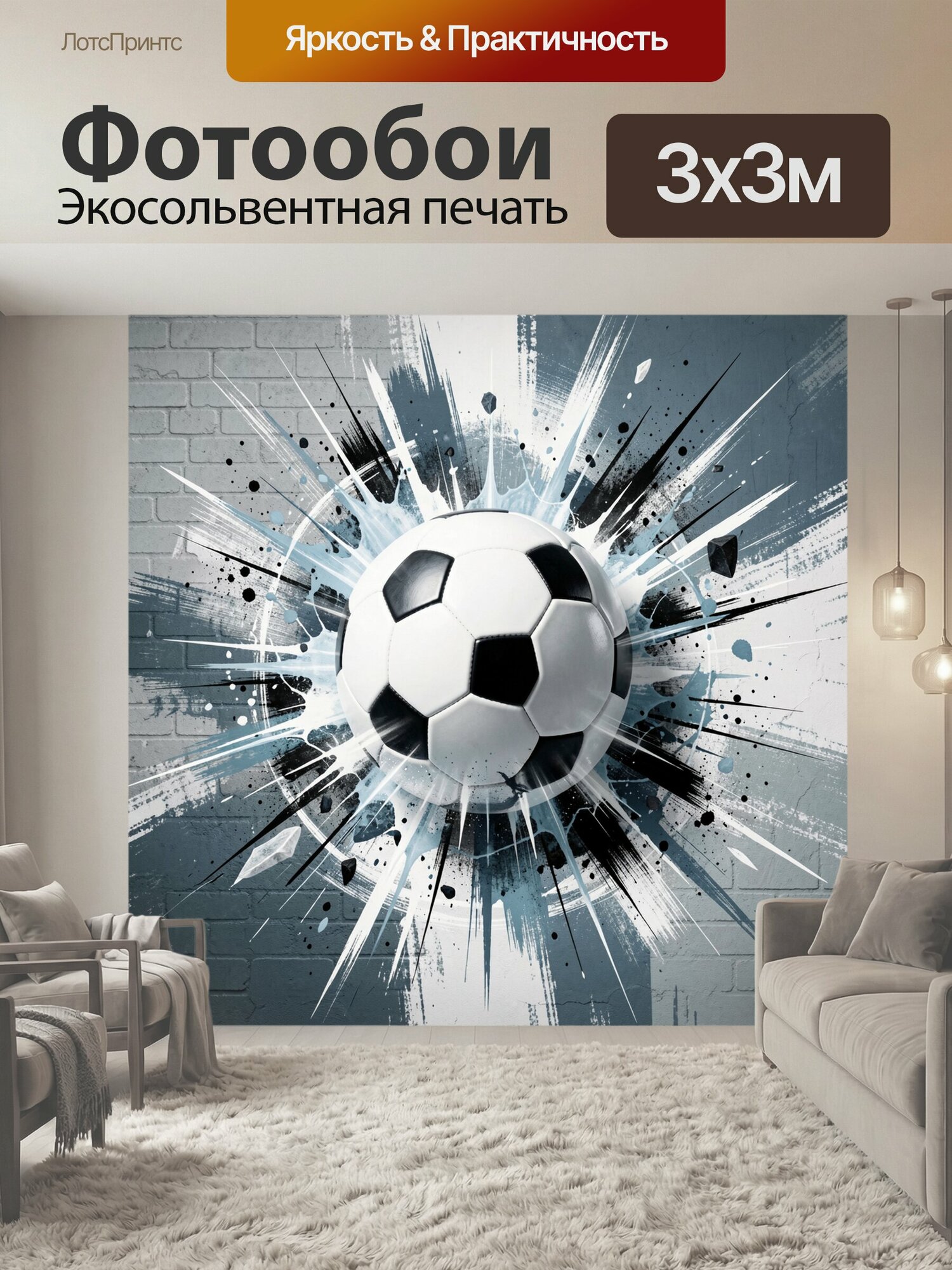Фотообои "Футбольный мяч в граффити. Динамичная композиция с круглым спортивным снарядом на фоне кирпичной стены, взрывные мазки краски." 300x300 см. экосольвентная печать
