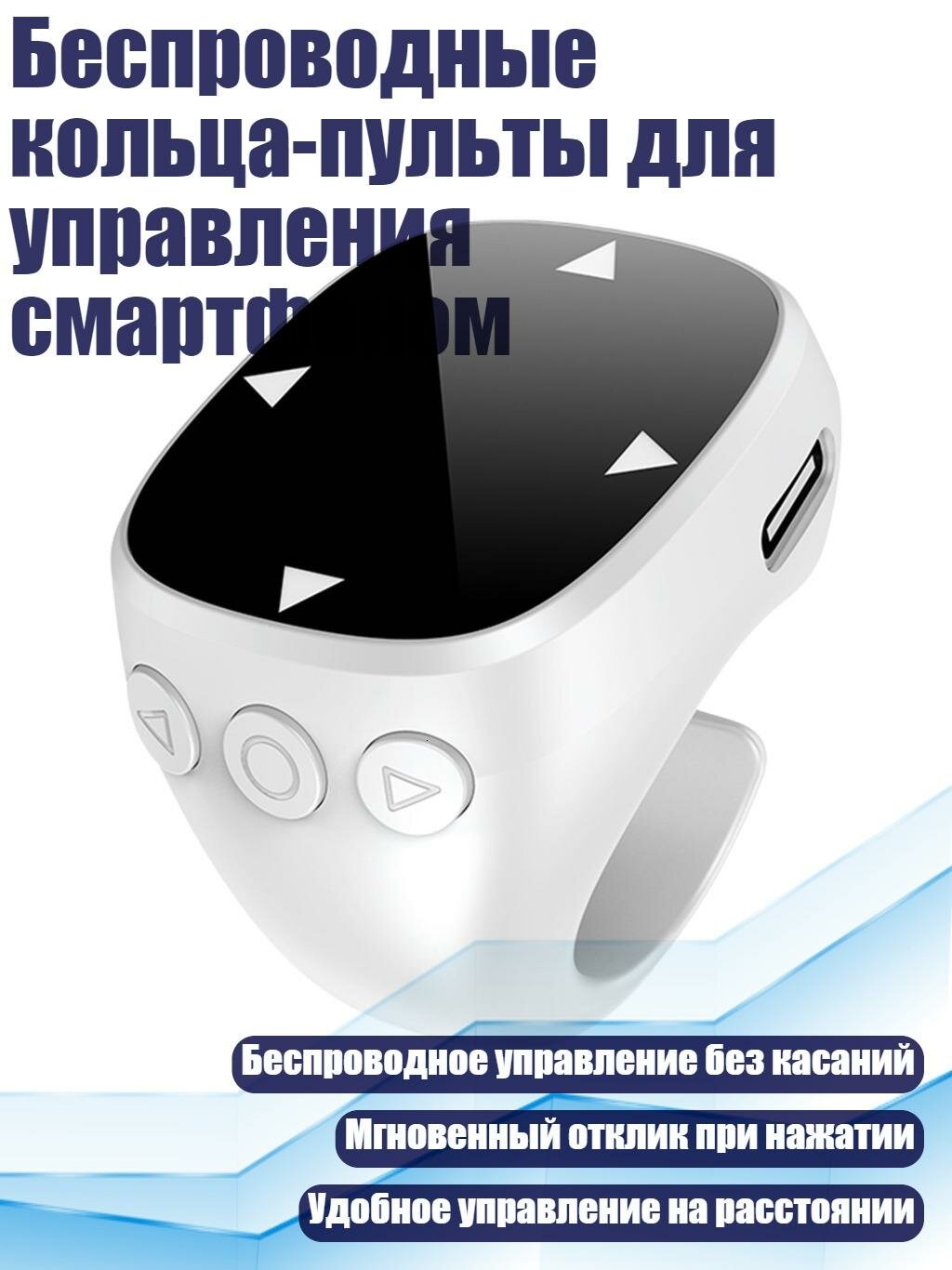 Беспроводные кольца-пульты для управления смартфоном, Белый