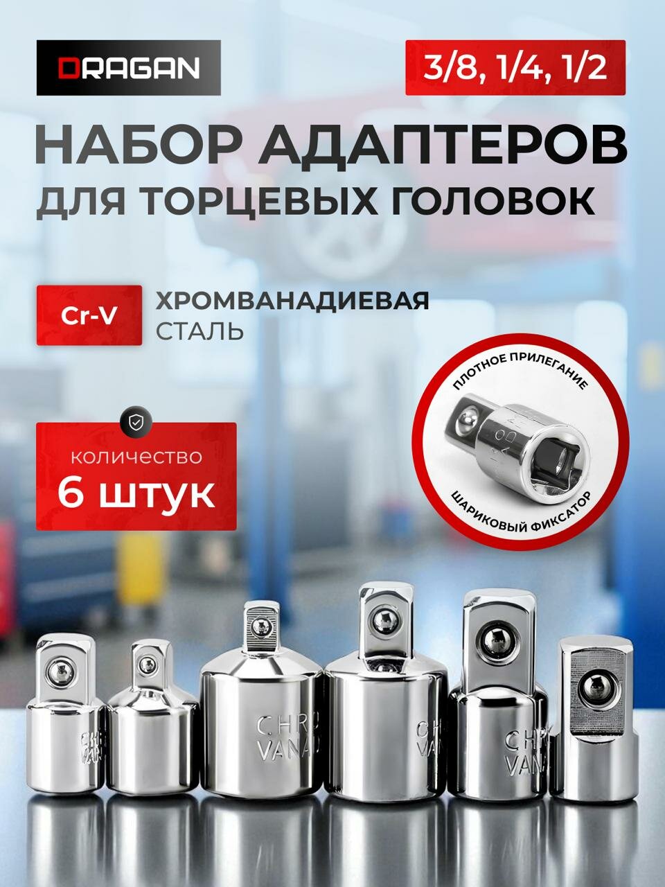 Набор переходников-адаптеров для головок 1/2, 3/8, 1/4, -6 предметов