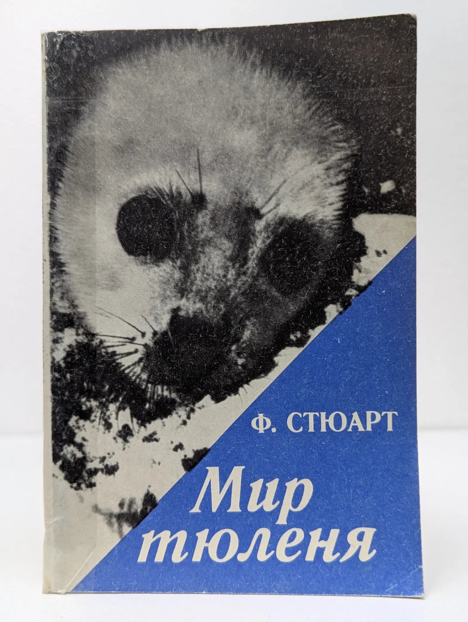 Мир тюленя Стюарт Фрэнк 1978