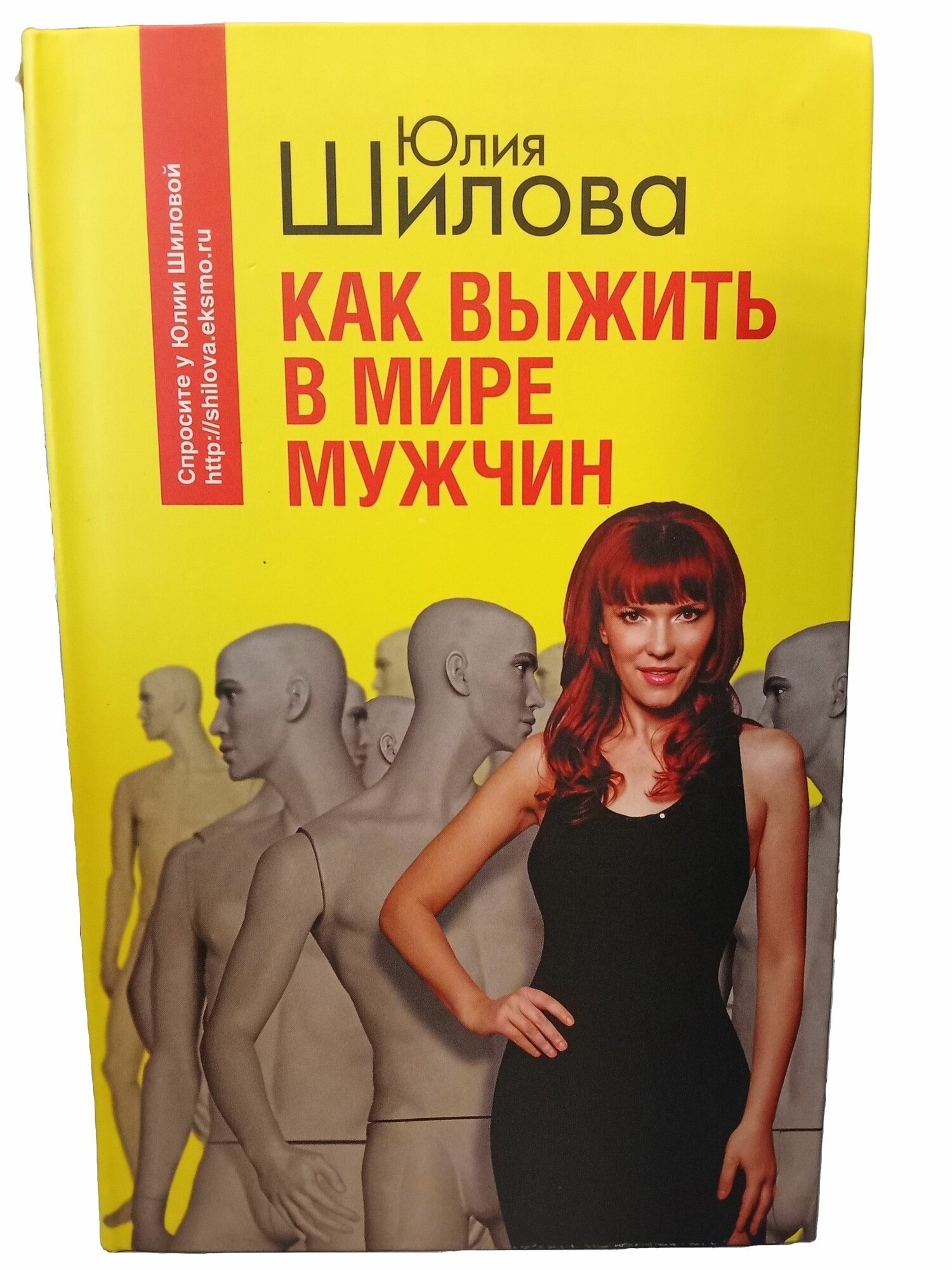 Как выжить в мире мужчин. Шилова Юлия. Эксмо. 2007. Твердый переплет. 352 стр