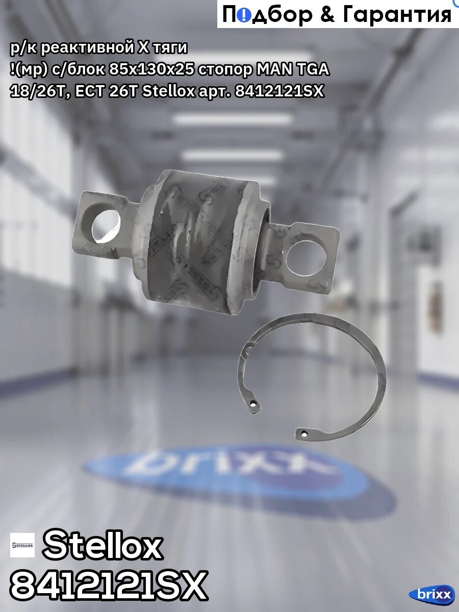 Р/к реактивной X тяги !(мр) с/блок 85x130x25 стопор MAN TGA 18/26T, ECT 26T Stellox арт. 8412121SX