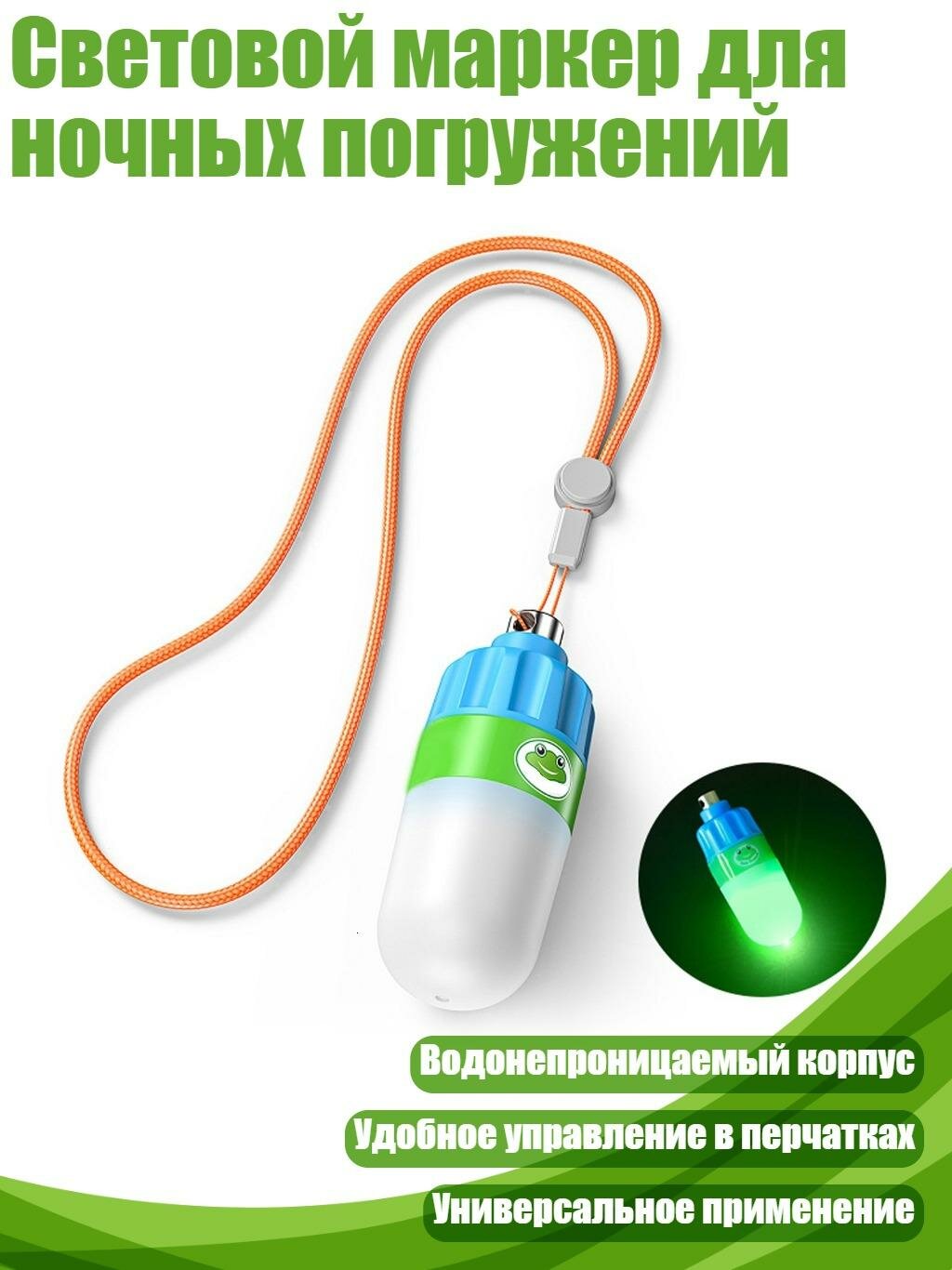 Световой маркер для ночных погружений, Зеленый