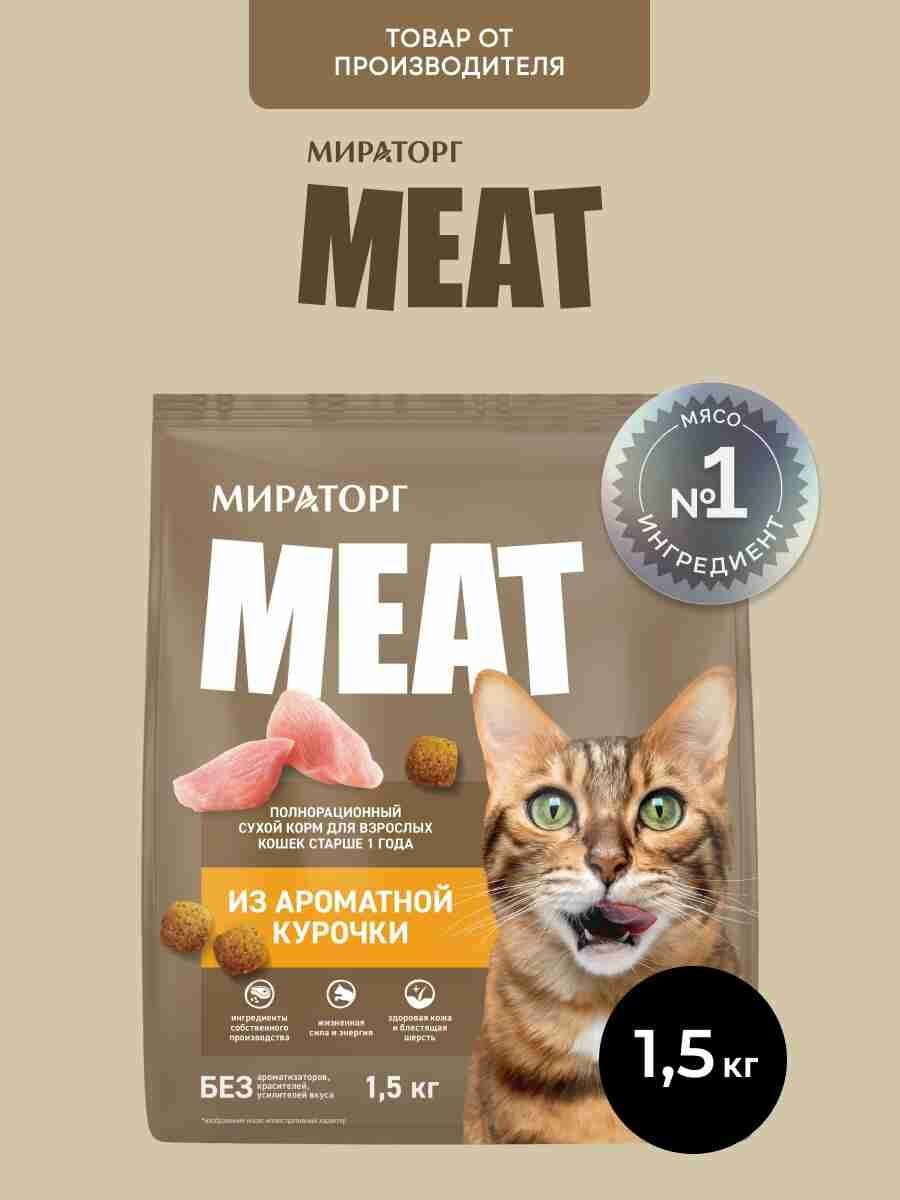 Сухой корм для кошек Мираторг Meat из курицы, 1,5 кг