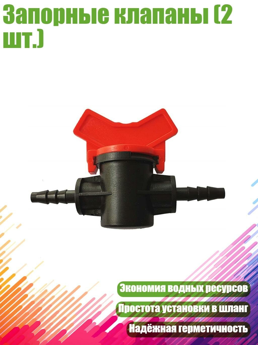 Запорные клапаны (2 шт.), 4 to 7