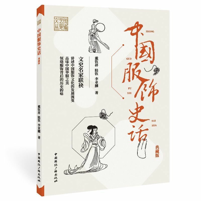Книга "История китайского костюма: очерки" – оригинал на китайском языке