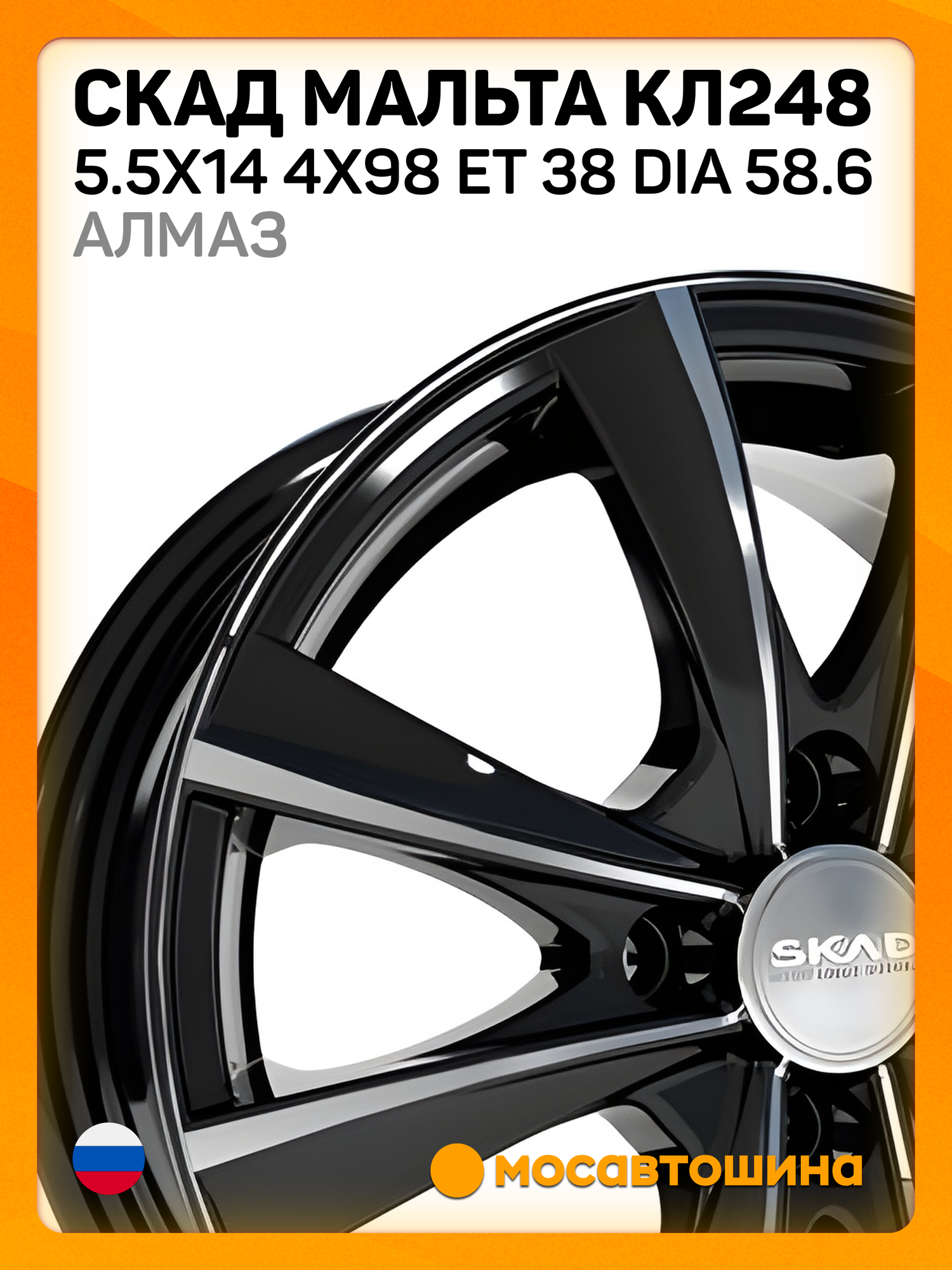 Автомобильные диски Скад Мальта КЛ248 5.5x14 4x98 ET 38 Dia 58.6 Алмаз
