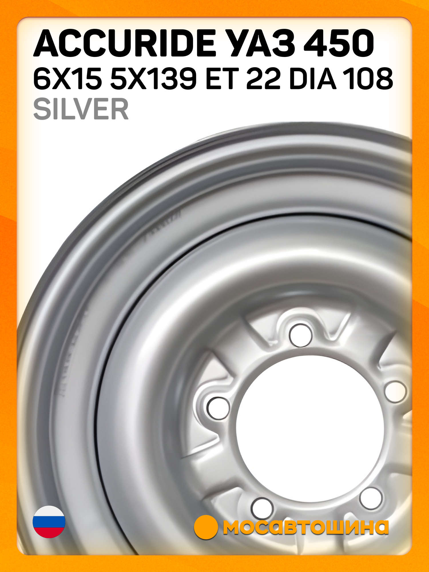 Автомобильные диски Accuride УАЗ 450 6x15 5x139 ET 22 Dia 108 Silver