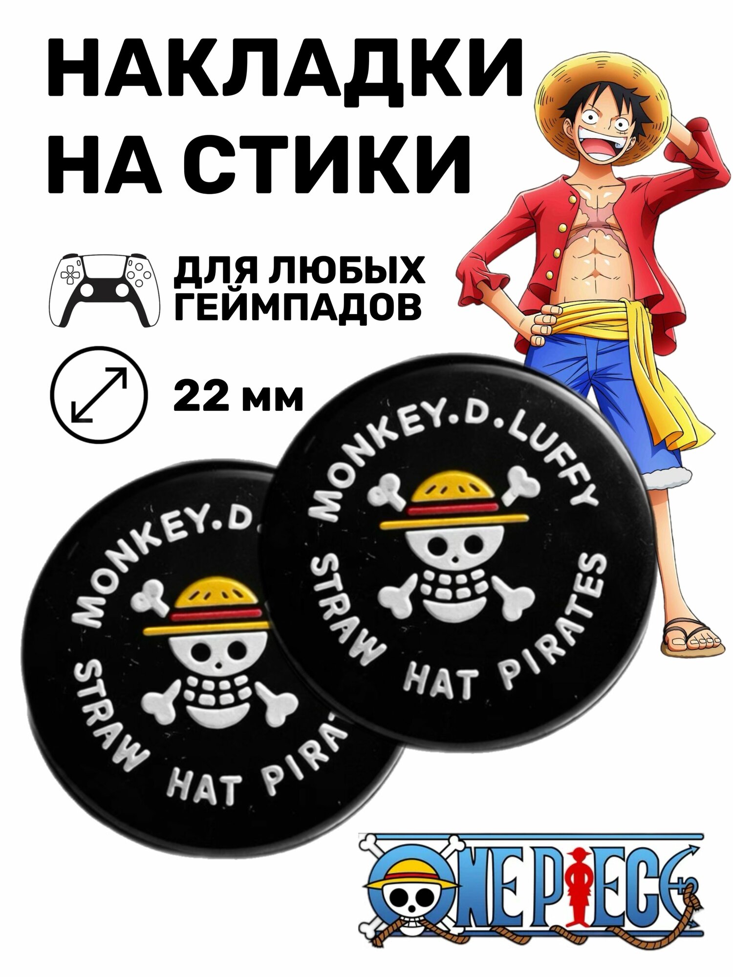 Накладки на стики ps5 "ONE PIECE" для геймпада sony, xbox и аналогов (универсальный размер)