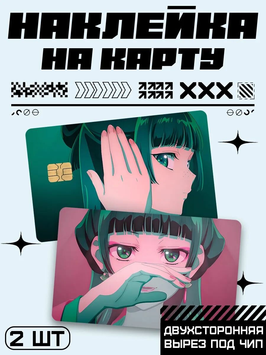 Наклейка на карту банковскую Монолог Фармацевта, 2 шт, двусторонняя