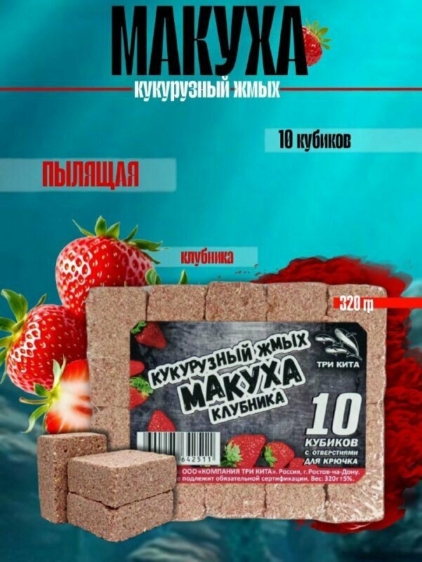 Кукурузный жмых, макуха с отверстием 320гр. Клубника, упаковка 10 штук. кукурузная макуха клубничная макуха жмых клубничный