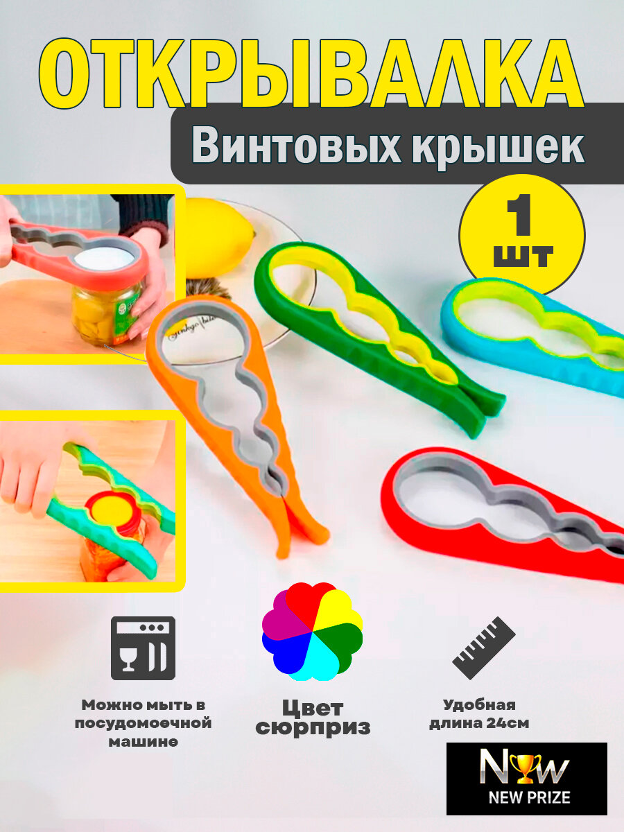 Открывалка NewSS, для винтовых крышек, нескользящая, ABS-пластик, 24 см