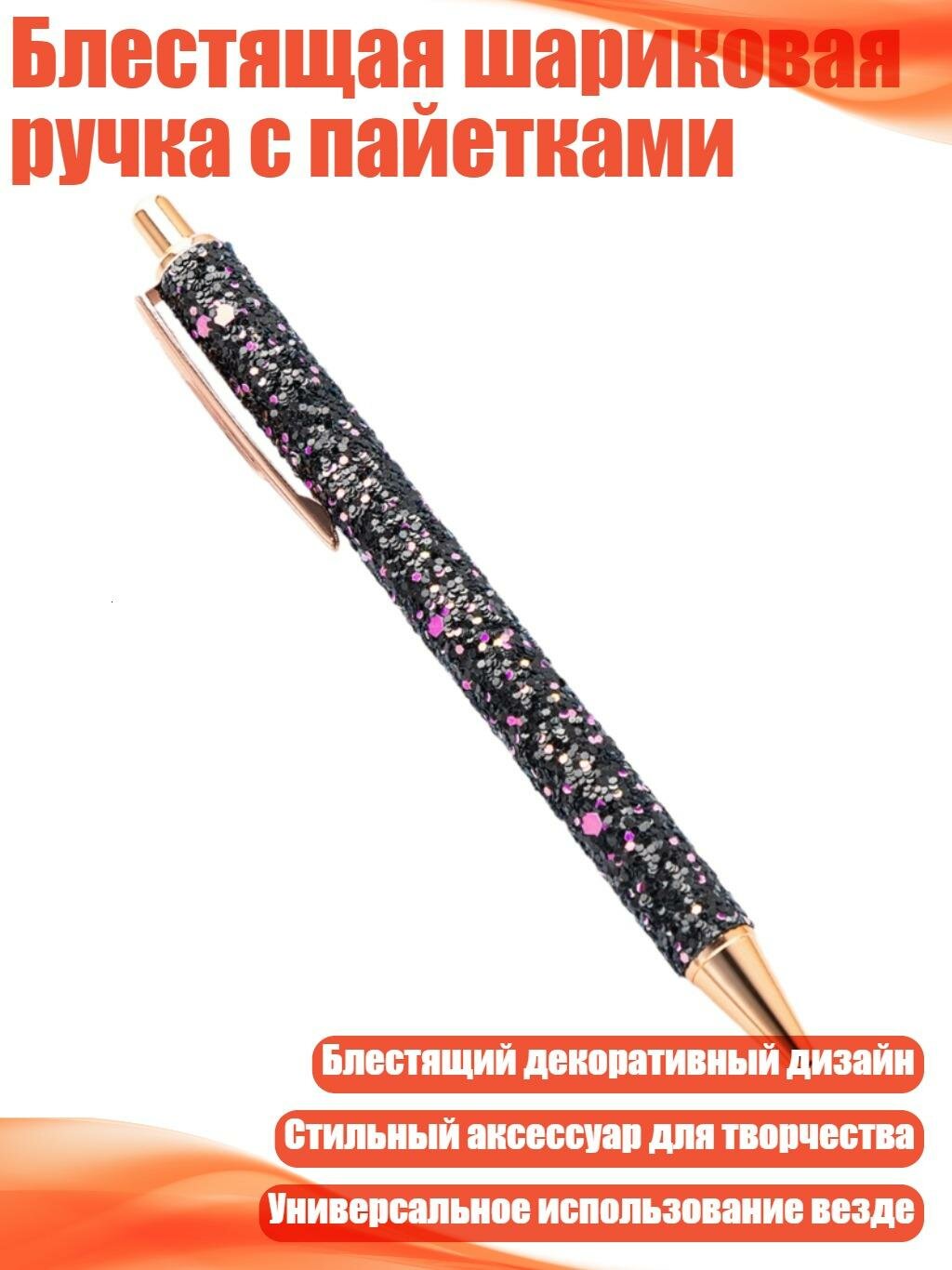 Блестящая шариковая ручка с пайетками, Черный